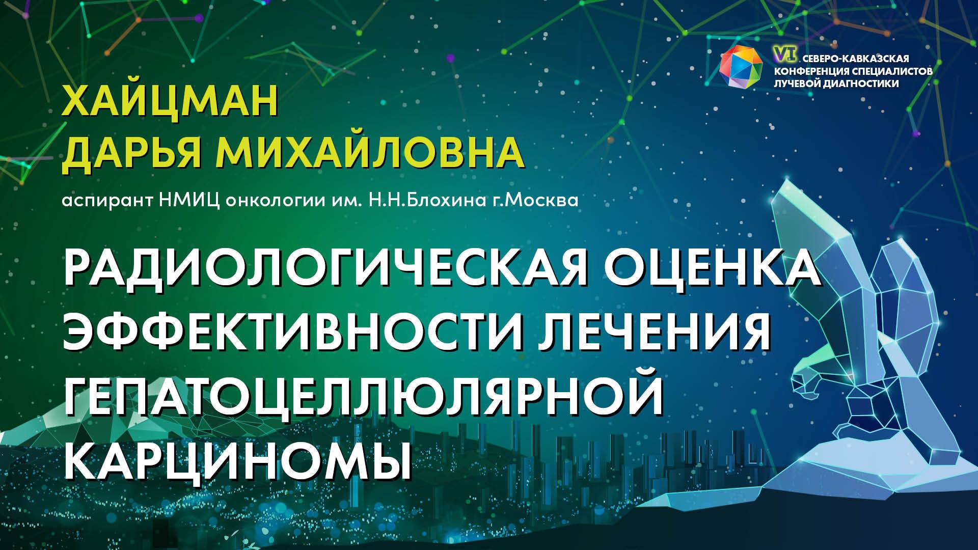 Радиологическая оценка эффективности лечения гепатоцеллюлярной карциномы - Хайцман Дарья Михайловна