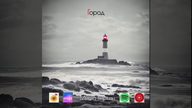 Город у маяка: тайна, скрытая за волнами 🌊✨ Песня с глубоким смыслом