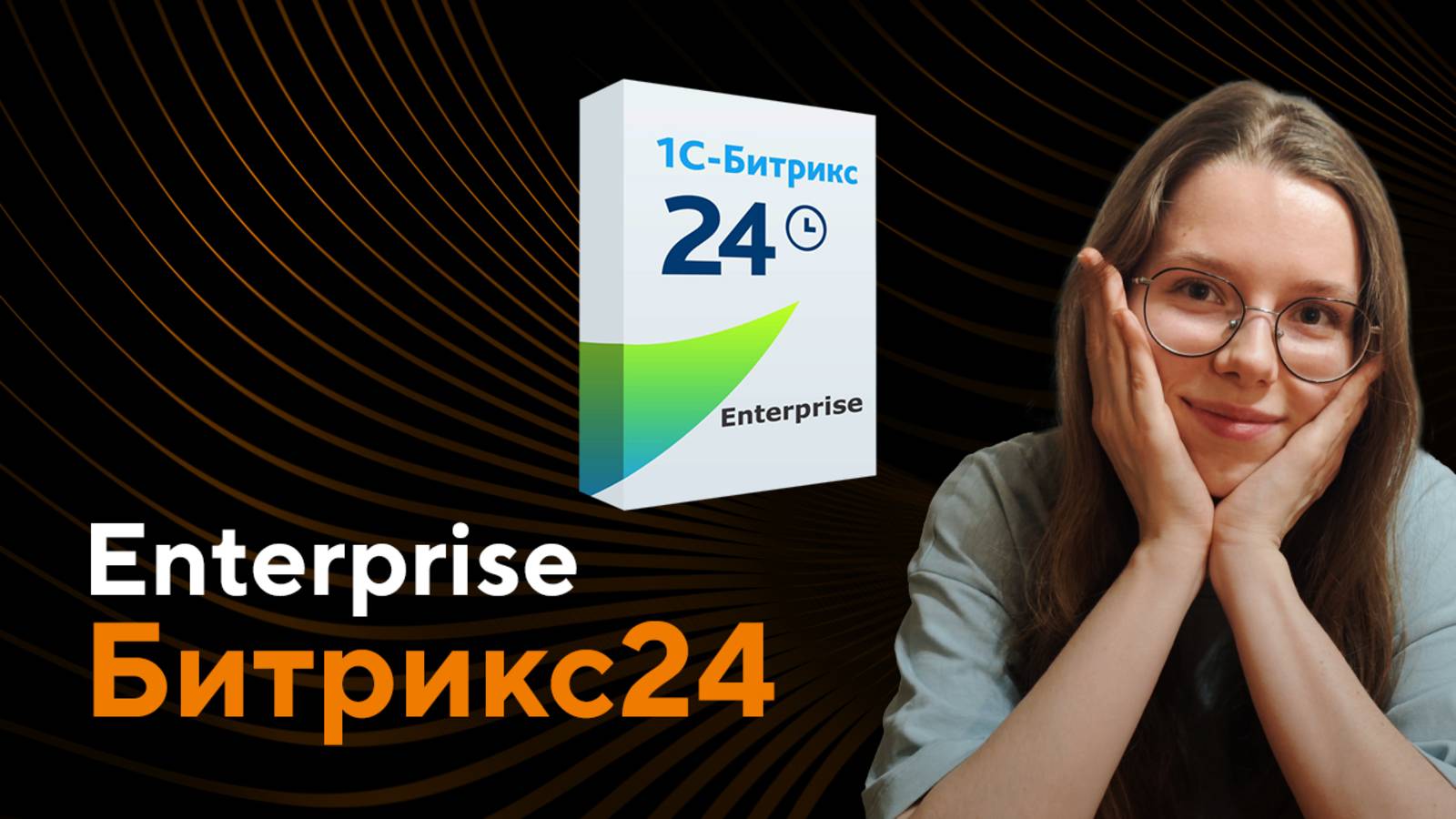 Обучающая инструкция по Битрикс24 Энтерпрайз