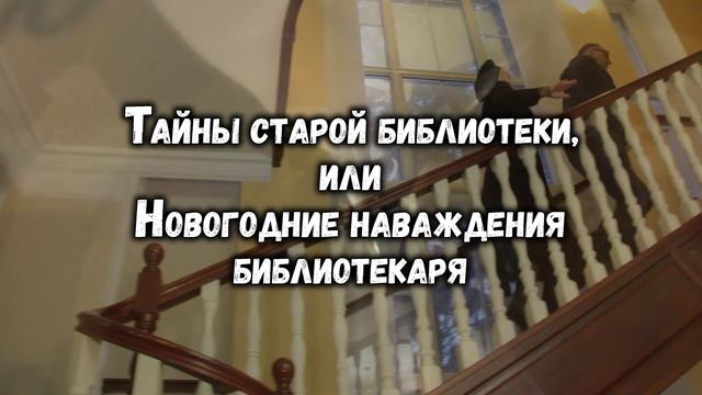 «ТАЙНЫ СТАРОЙ БИБЛИОТЕКИ, или НОВОГОДНИЕ НАВАЖДЕНИЯ БИБЛИОТЕКАРЯ». Трейлер. декабрь 2020