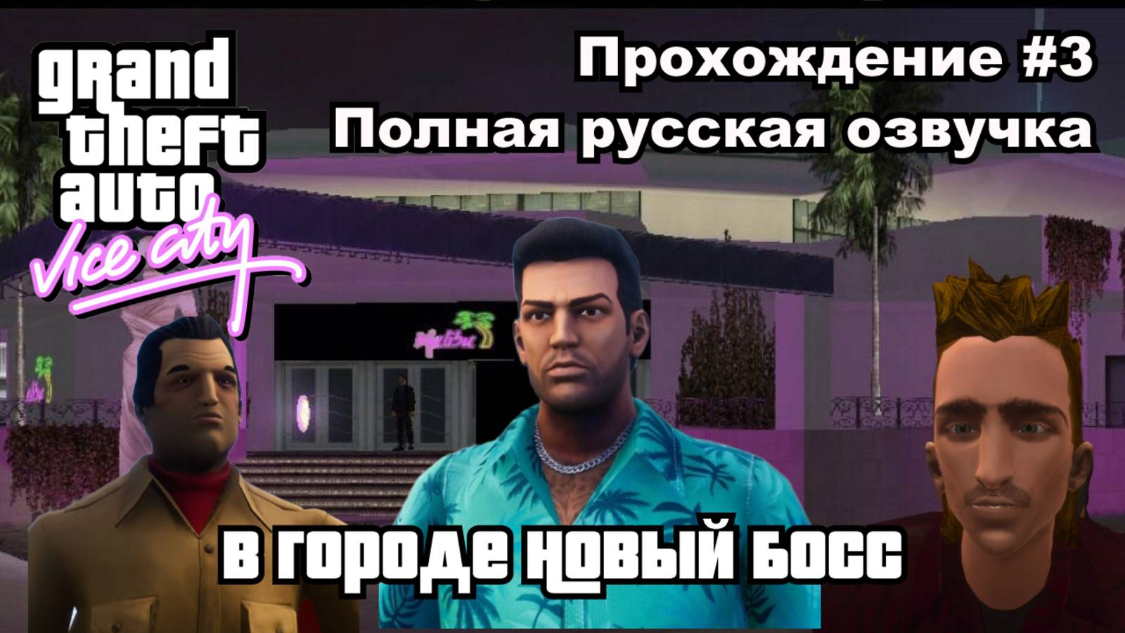 В городе новый босс / GTA Vice City DE #3 [Без комментариев / Полностью с русской озвучкой]