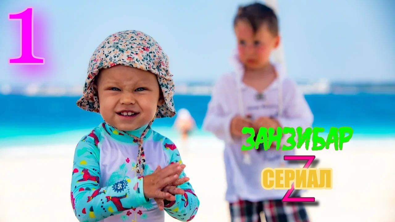 ЗАНЗИБАР. СЕРИАЛ Z. ЧАСТЬ 1.