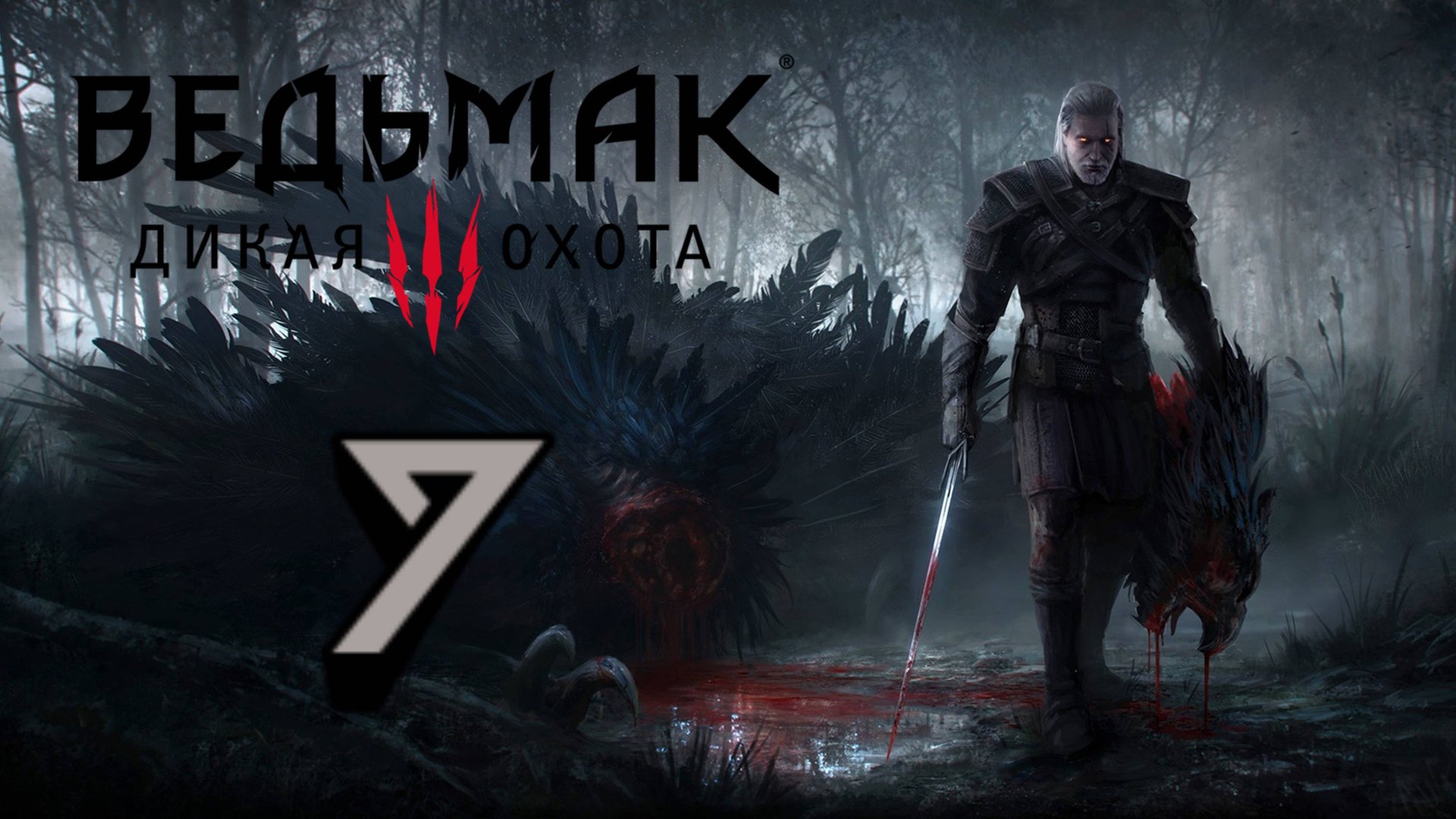 «Ведьмак3: Дикая Охота» ➤ Встреча с Императором Белое Пламя  "Часть 7 "