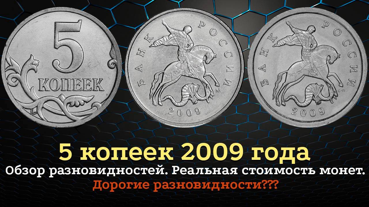 5 копеек 2009 года. Цена монеты. Как распознать дорогие разновидности.