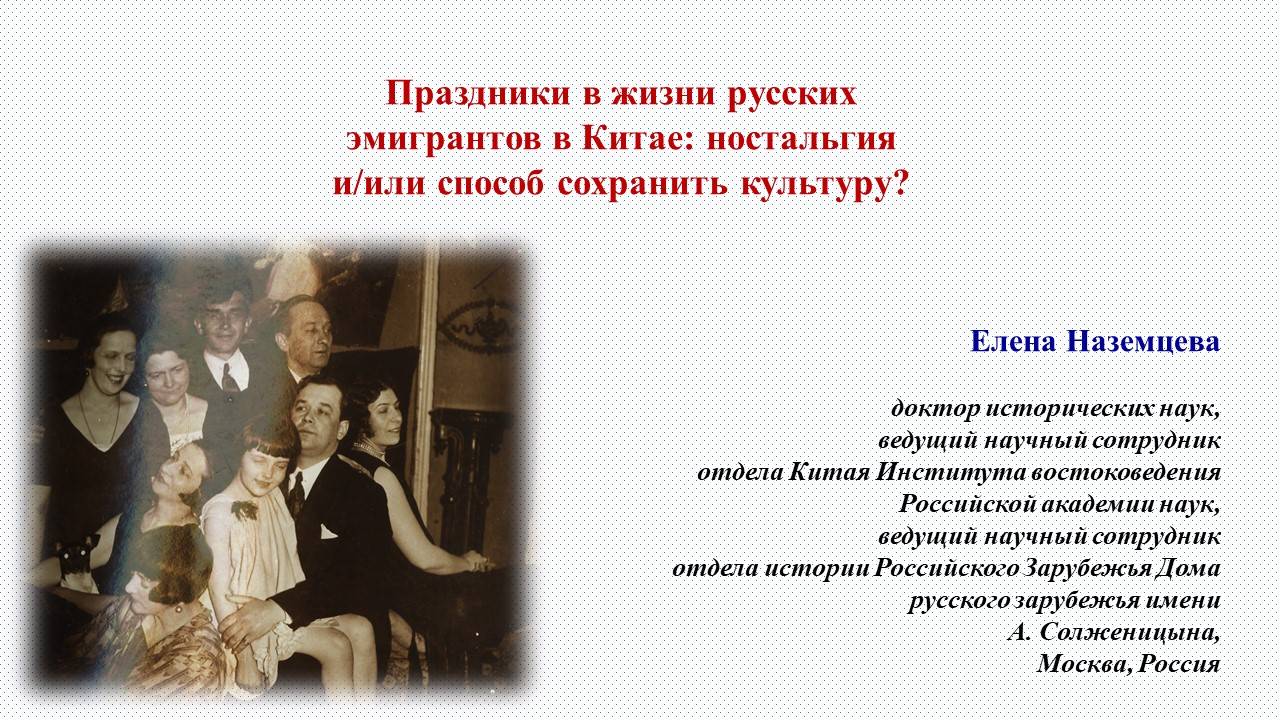 Лекция Е.Н.Наземцевой «Праздники в жизни русских эмигрантов в Китае...»