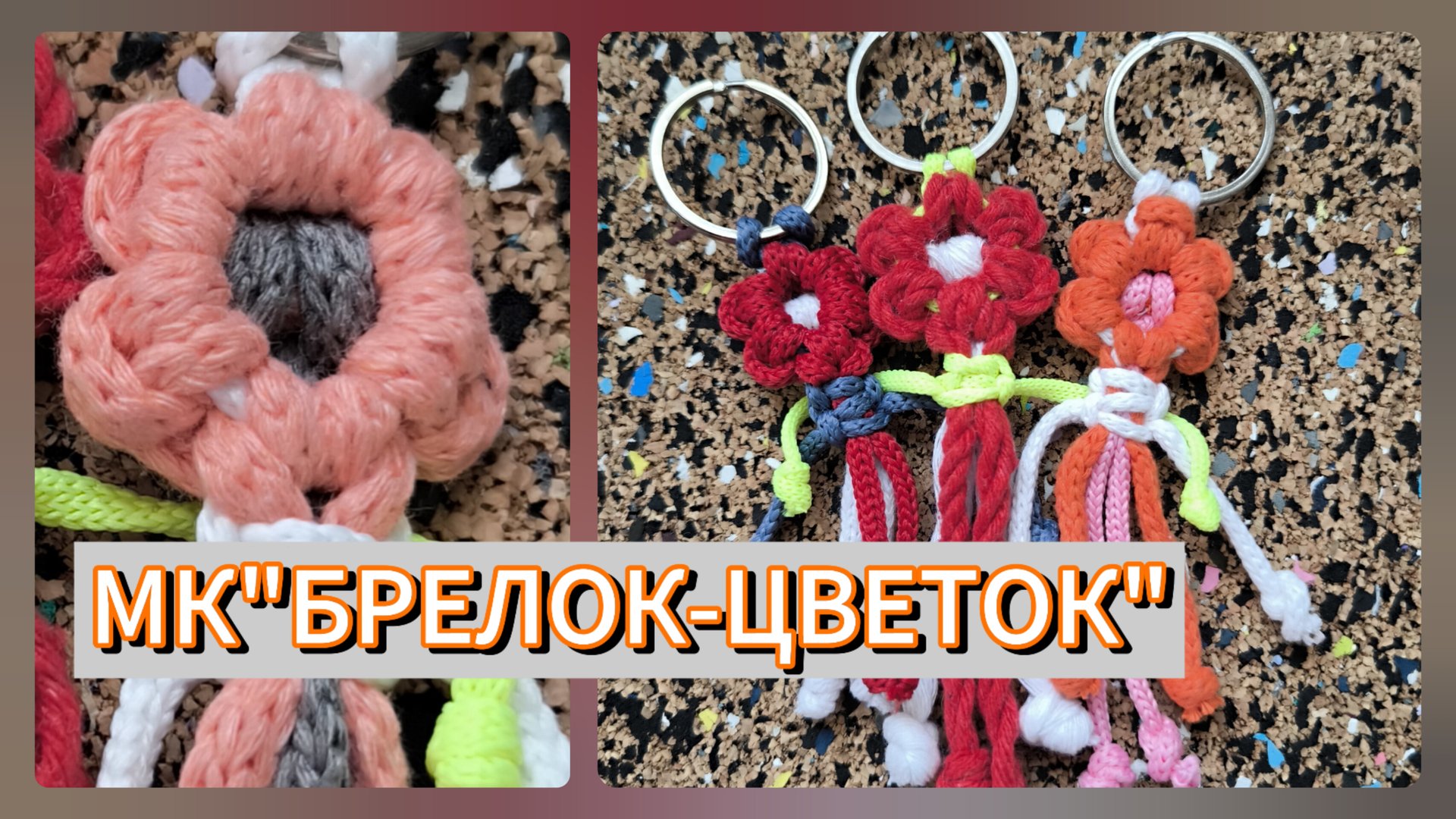 Мастер-класс "Цветок-брелок" из остатков шнура. Бесплатно.
