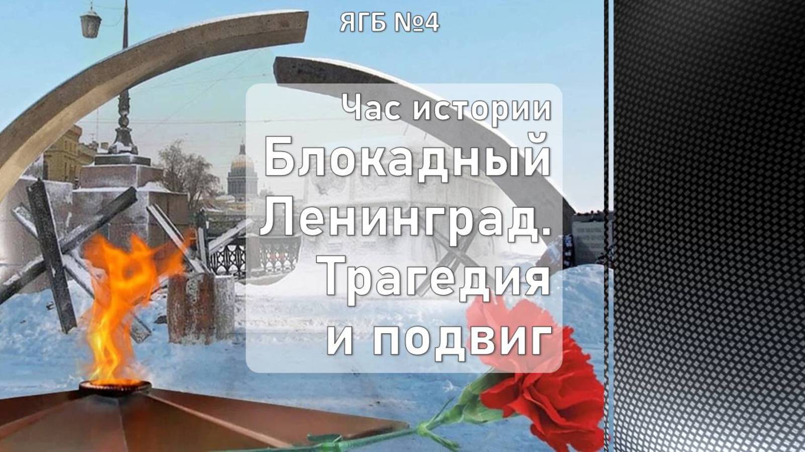 27 января 2025 г. Час истории «Блокадный Ленинград. Трагедия и подвиг». ЯГБ №4