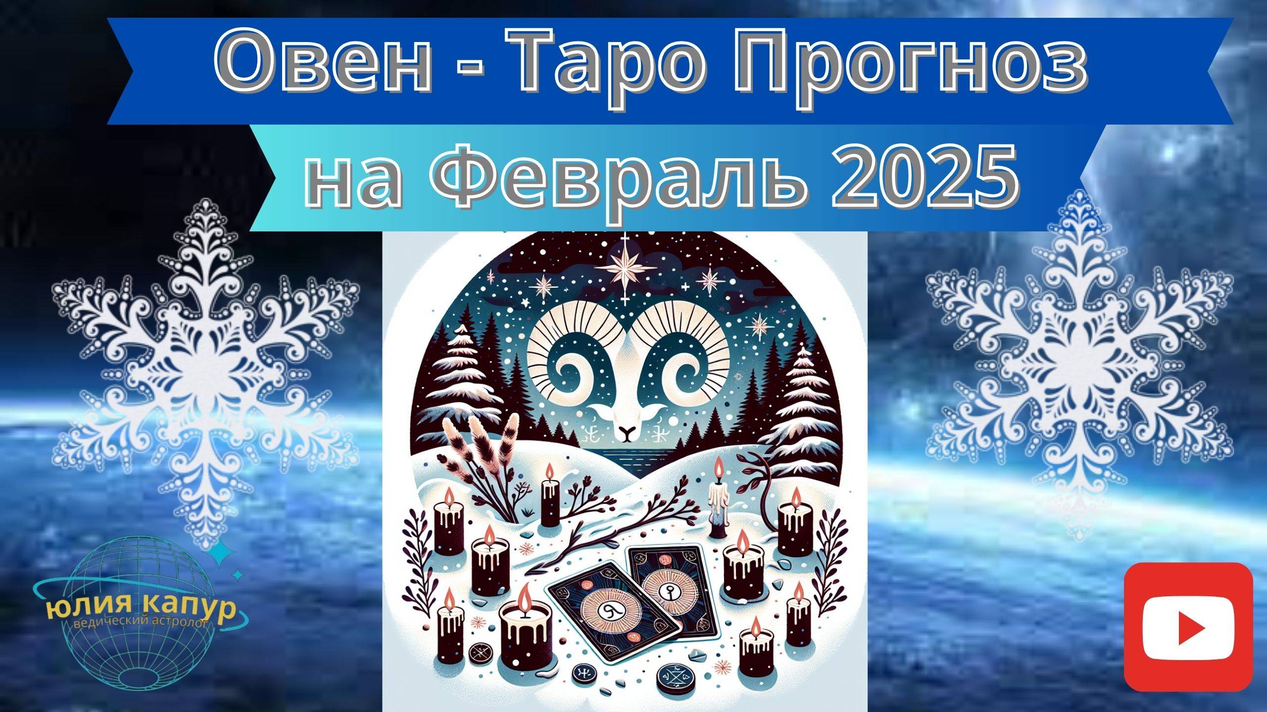 ОВЕН ♈ - ТАРО ПРОГНОЗ НА ФЕВРАЛЬ 2025 от Юлии Капур