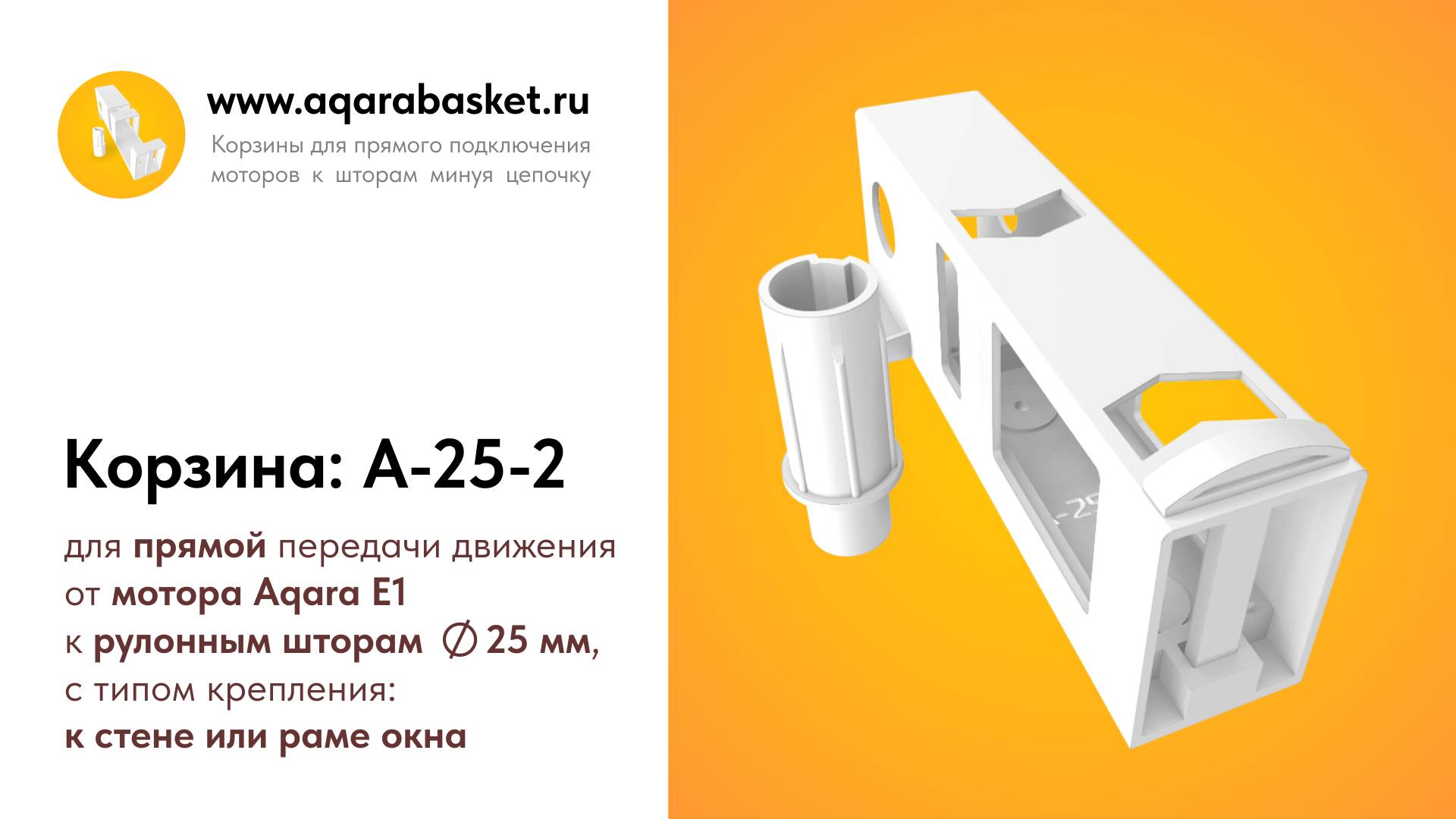 Внешний вид корзины A-25-2 для мотора Aqara Roller Shade Driver E1 для рулонных штор 25 мм