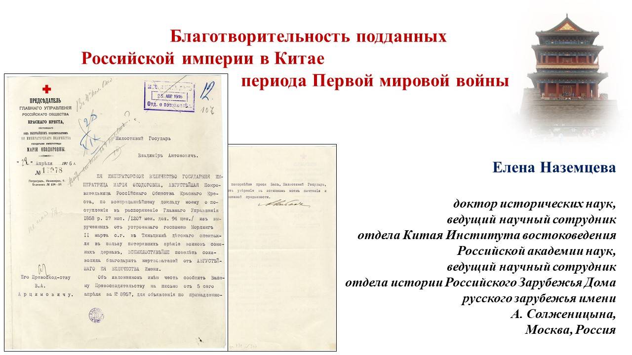 Лекция Е.Н.Наземцевой «Благотворительность подданных Российской империи в Китае...»