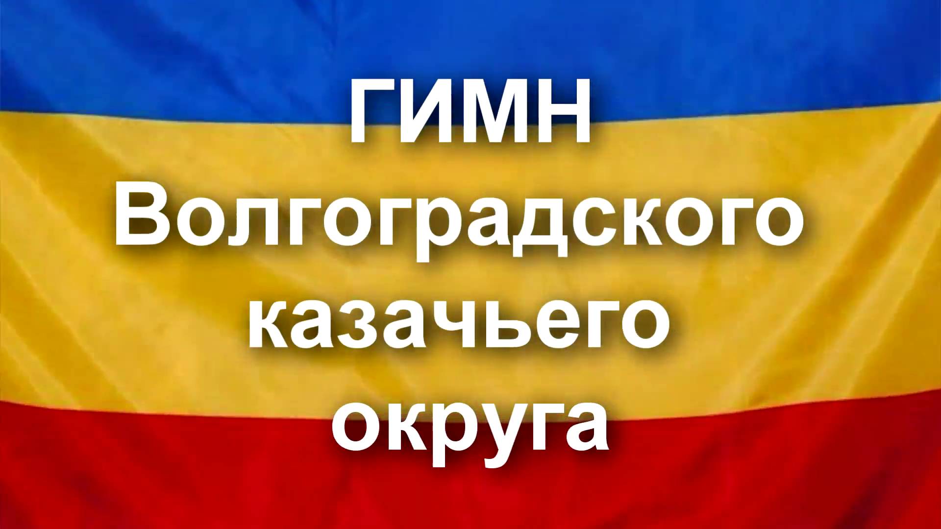 Гимн Волгоградского казачьего округа
