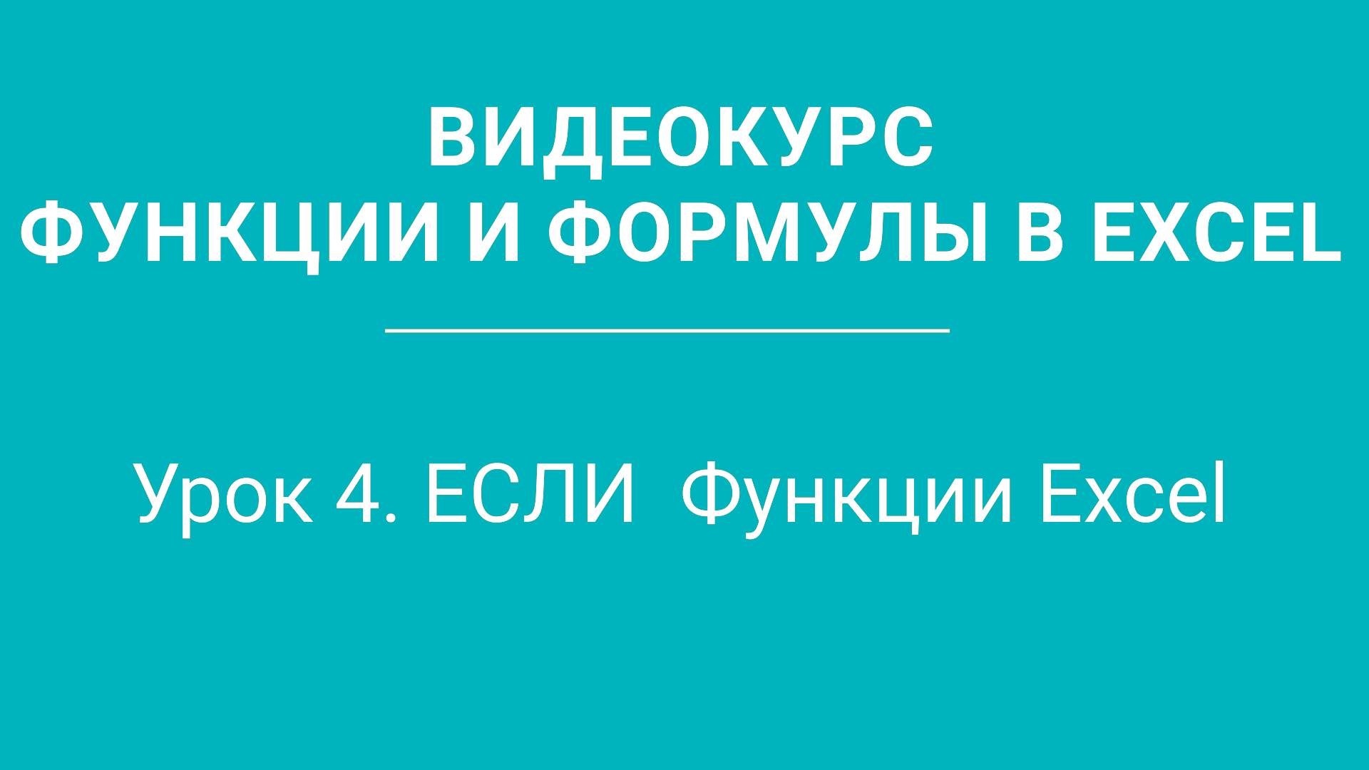 Урок 4 - ЕСЛИ  Функции Excel 4