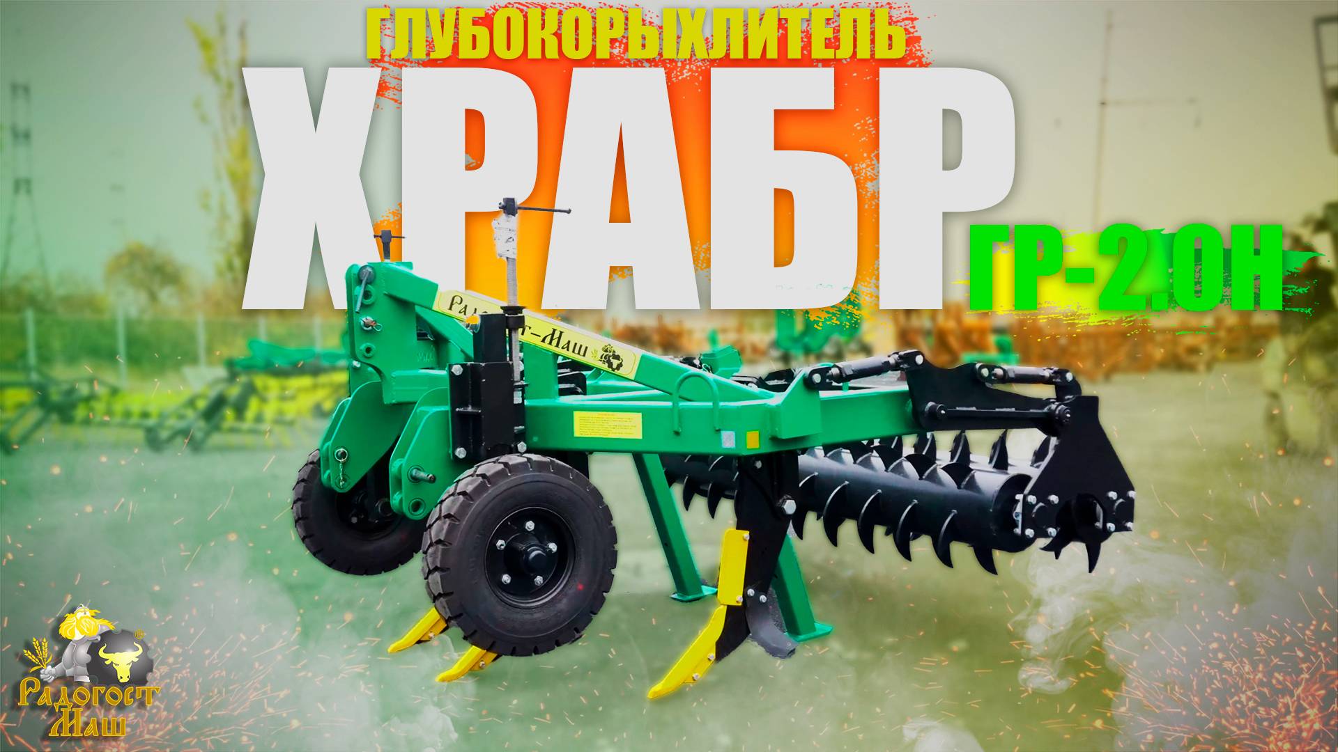 Глубокорыхлитель "ХРАБР" ГР-2.0Н | Радогост-Маш