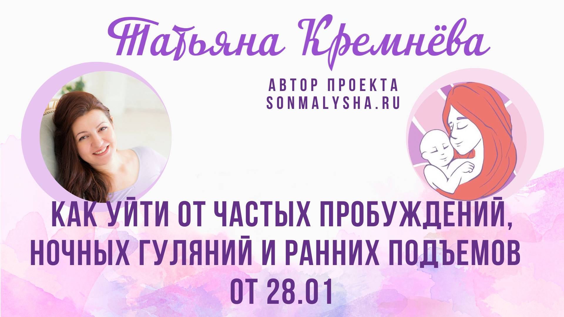 Как уйти от частых пробуждений, ночных гуляний и ранних подъемов ПЭ от 28.01.25 (СМ поток от 06.01)