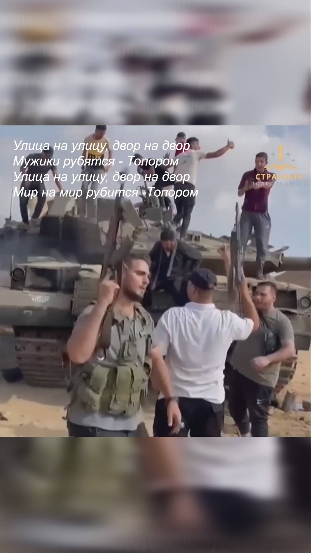 Весь мир рубится ...