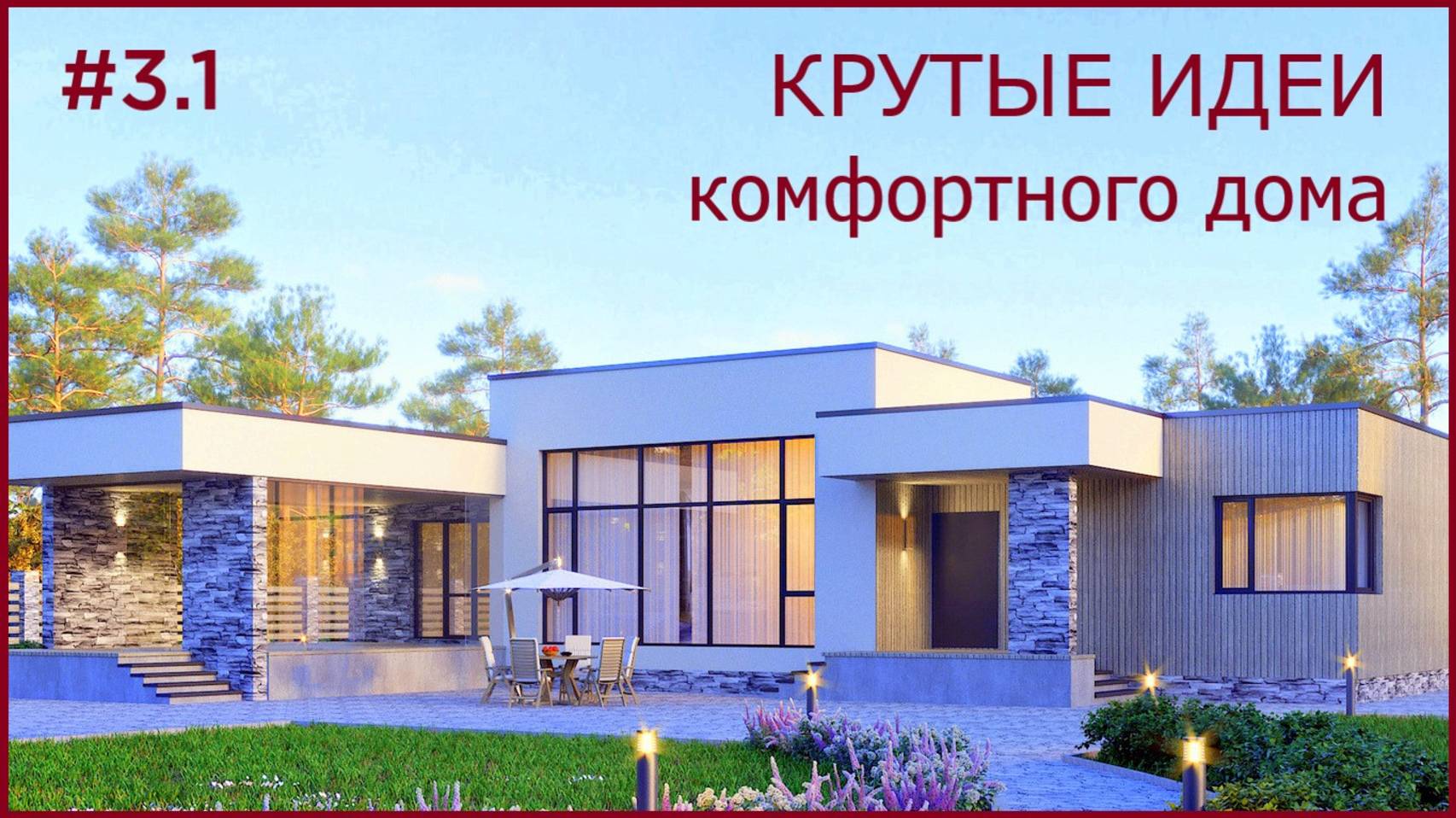 дом архитектора 3.2 одноэтажный с плоской крышей террасой