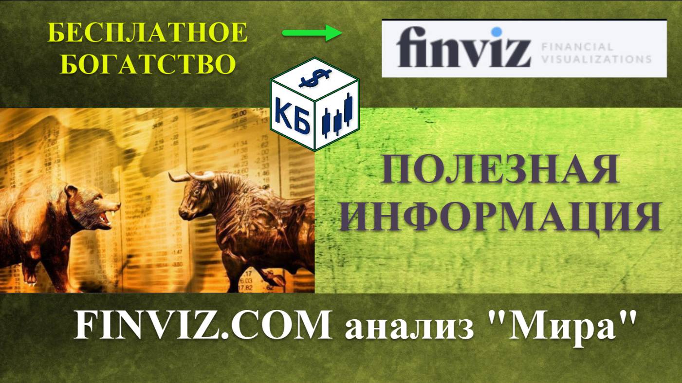 FINVIZ полезное
