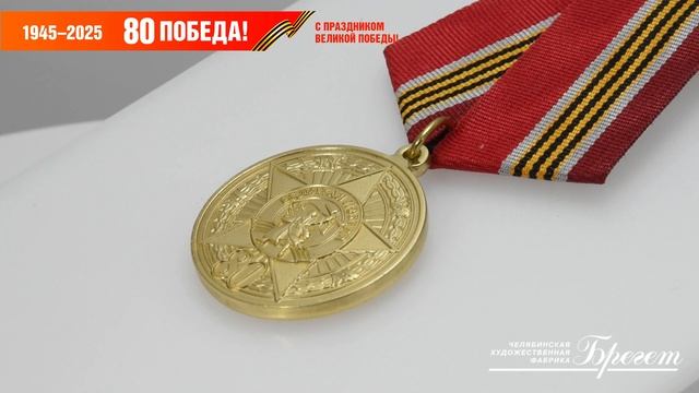 Медаль юбилейная "80 лет Победы в Великой Отечественной войне 1941-1945гг.", 2вов.