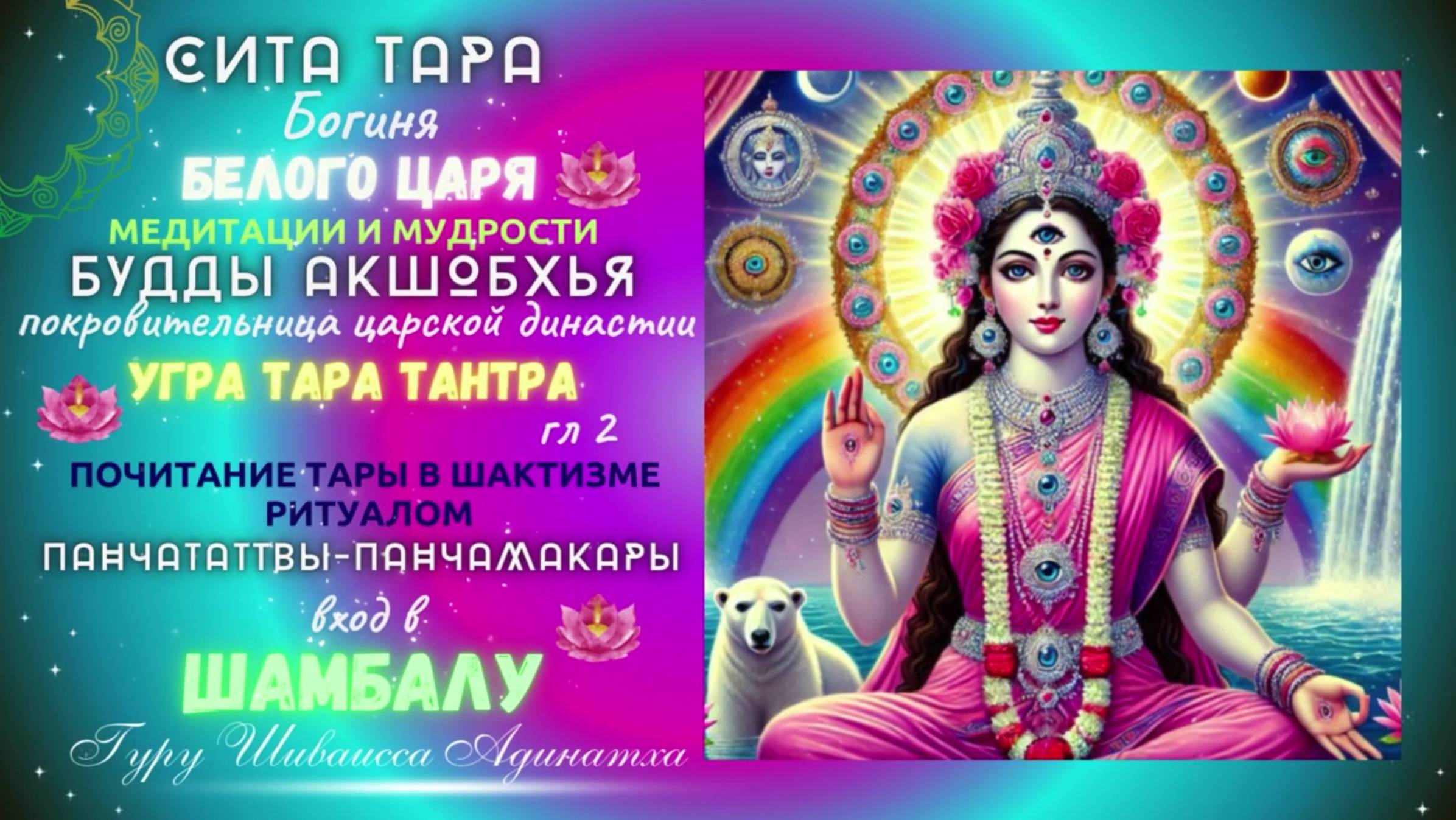 Сита Тара Богиня Белого Царя, медитации и мудрости Будды Акшобхья, покровительница царской династии