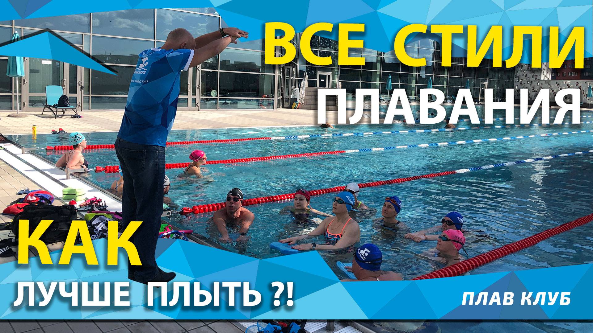 Стили плавания. Каким плыть?!