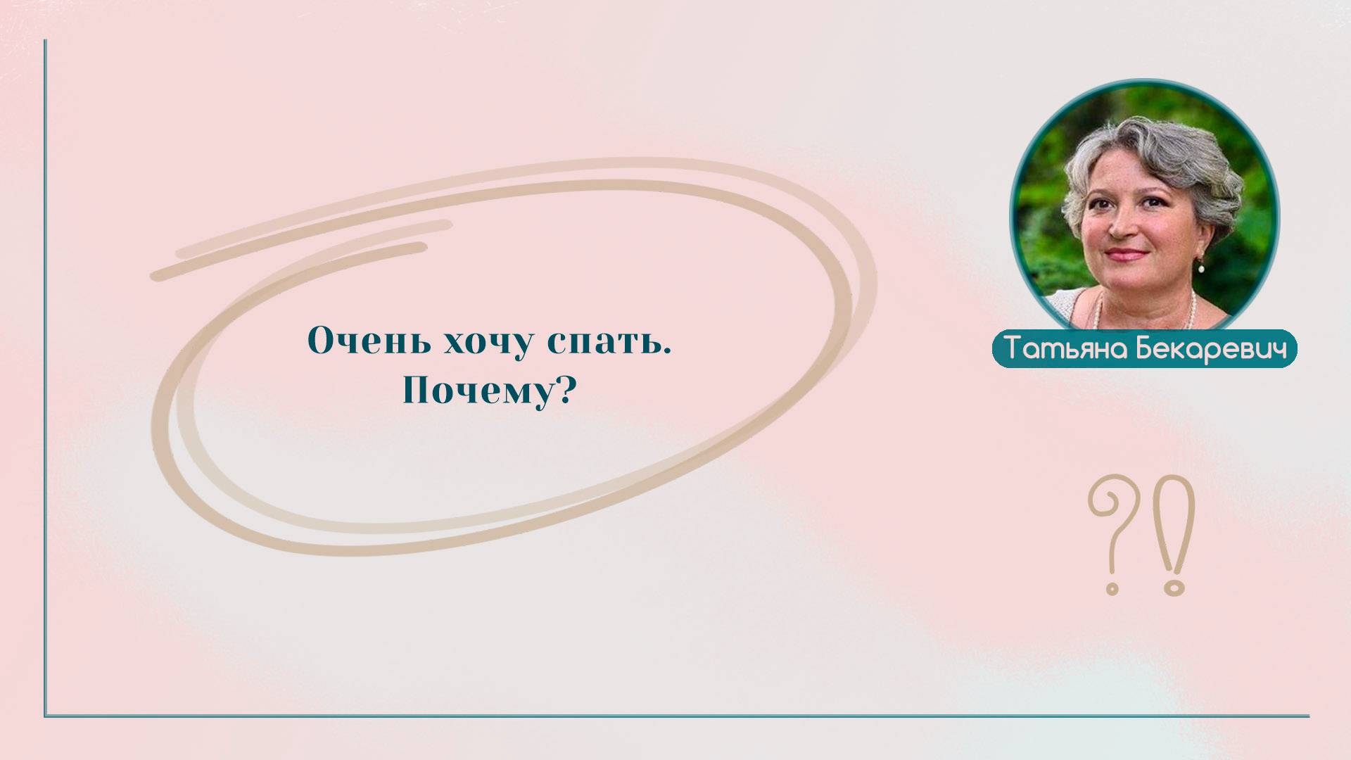 Очень хочу спать. Почему | Вопрос | Ответ | Татьяна Бекаревич