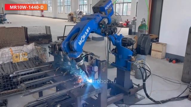 MOKA роботы MR10W-1440-D сварка металлоконструкций
