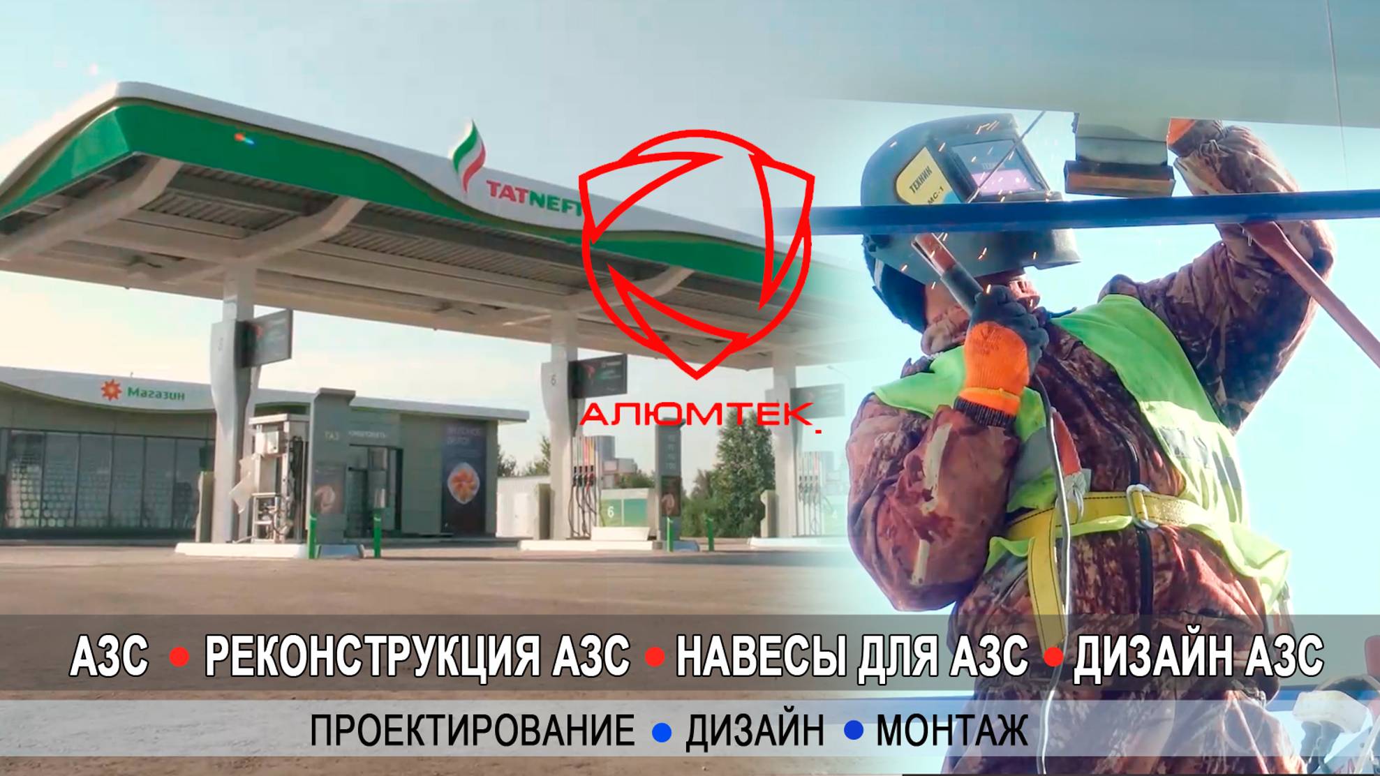 Строительство АЗС / Строительство заправок. Компания Алюмтек