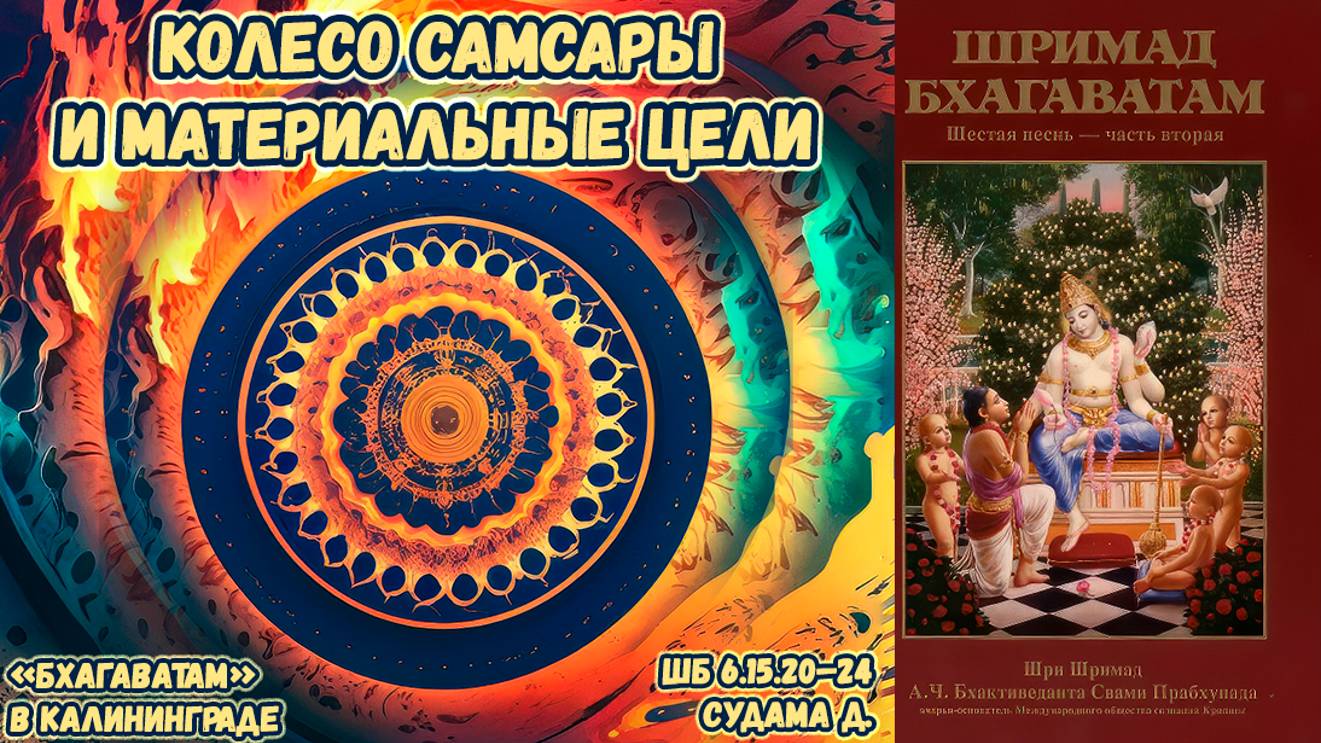 Колесо самсары и материальные цели. Судама д ШБ 6 15 20–24
