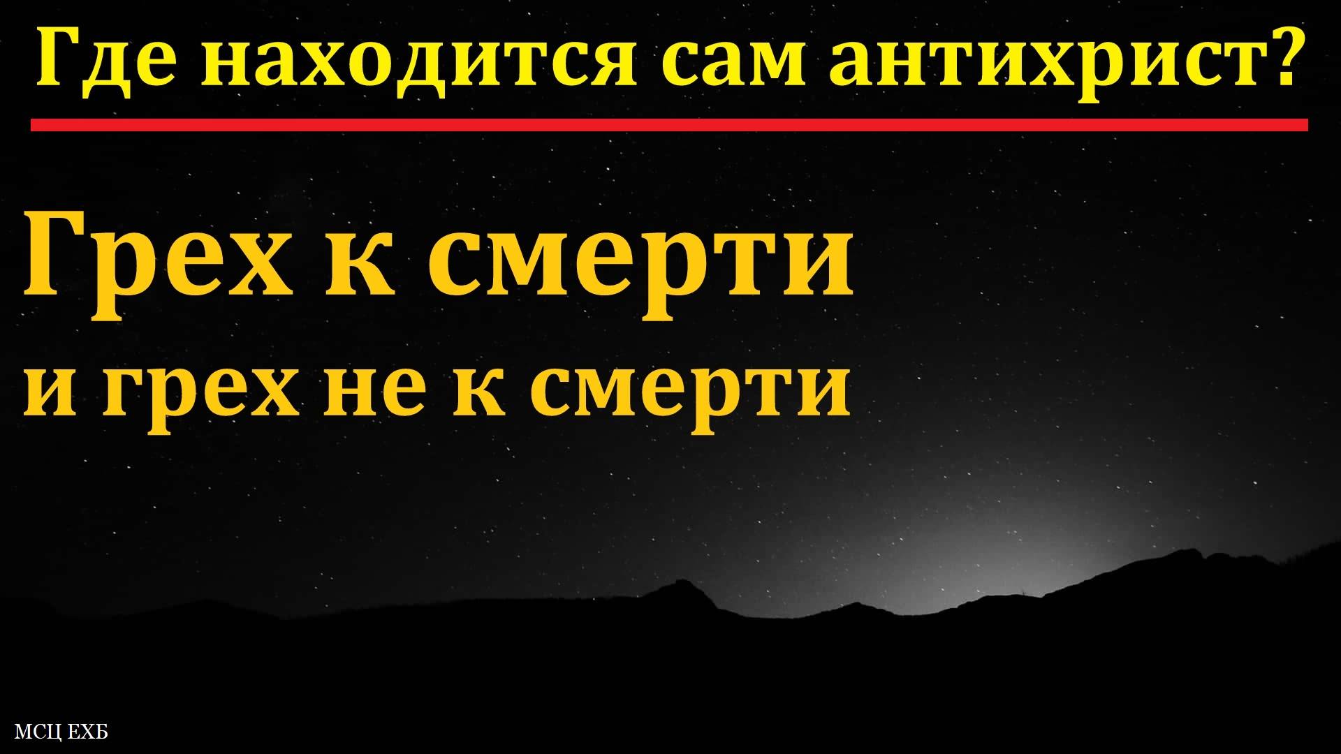 Грех к смерти и не к смерти. Ответы на вопросы. Д. В. Самарин. МСЦ ЕХБ