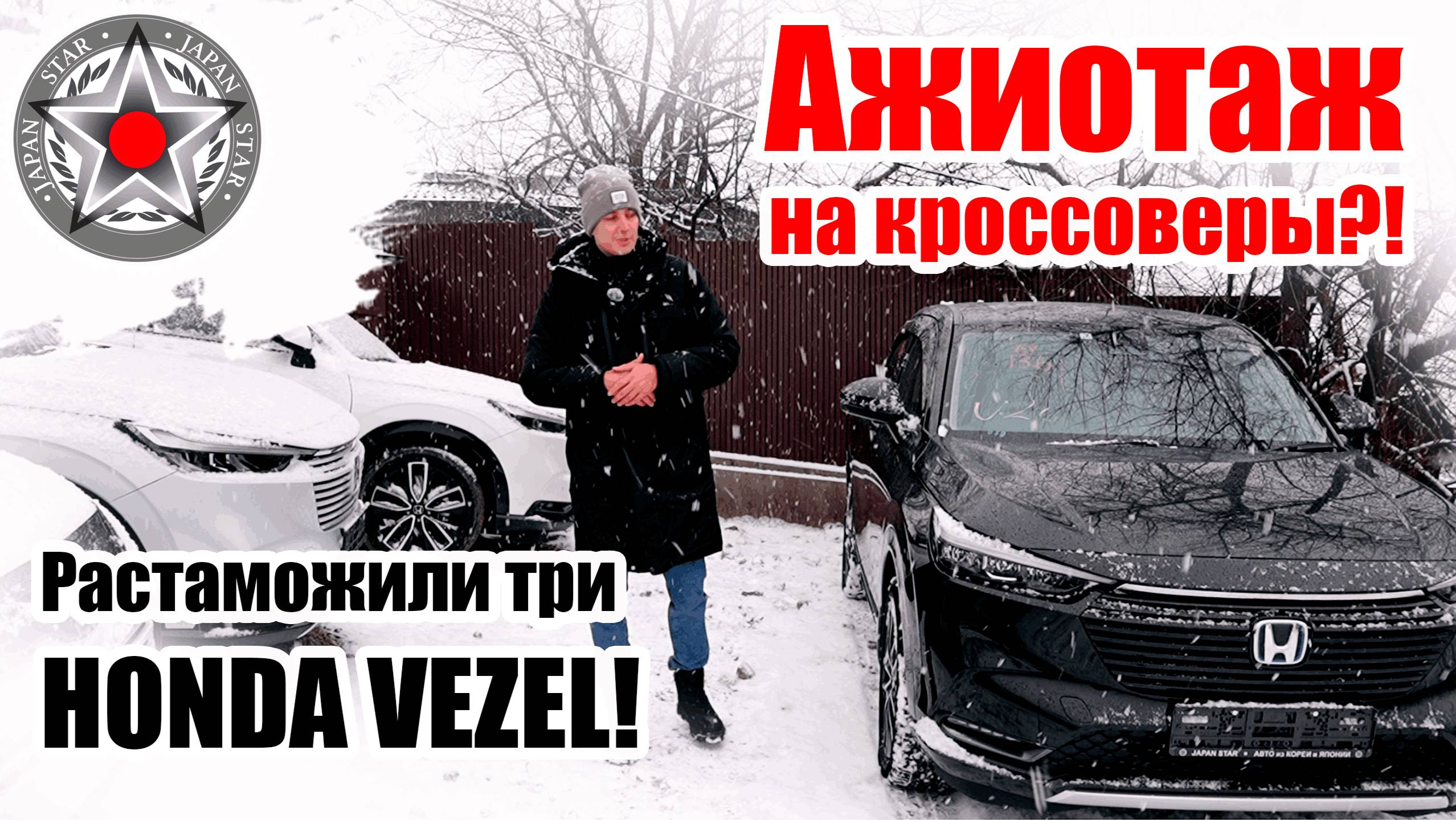 HONDA VEZEL из Японии 💥ЦЕНЫ! КОМПЛЕКТАЦИИ! Растаможили сразу три. Ажиотаж на кроссоверы?!