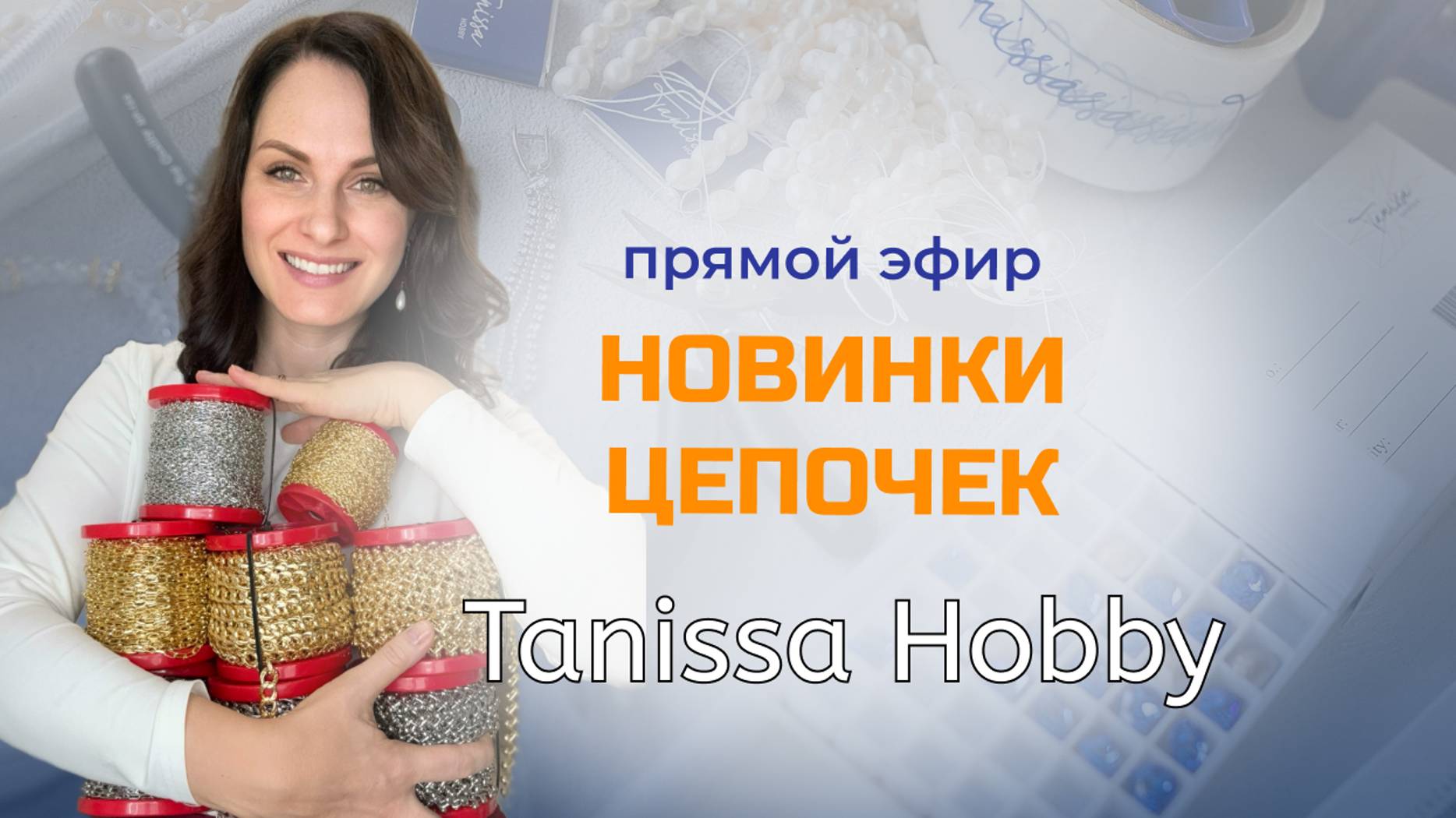 Новинки цепи / TanissaHobby