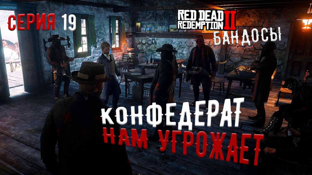 Конфедерат пугает армией из 15000 человек на сервере RDR2 RP - Wild Country RP - RedM.