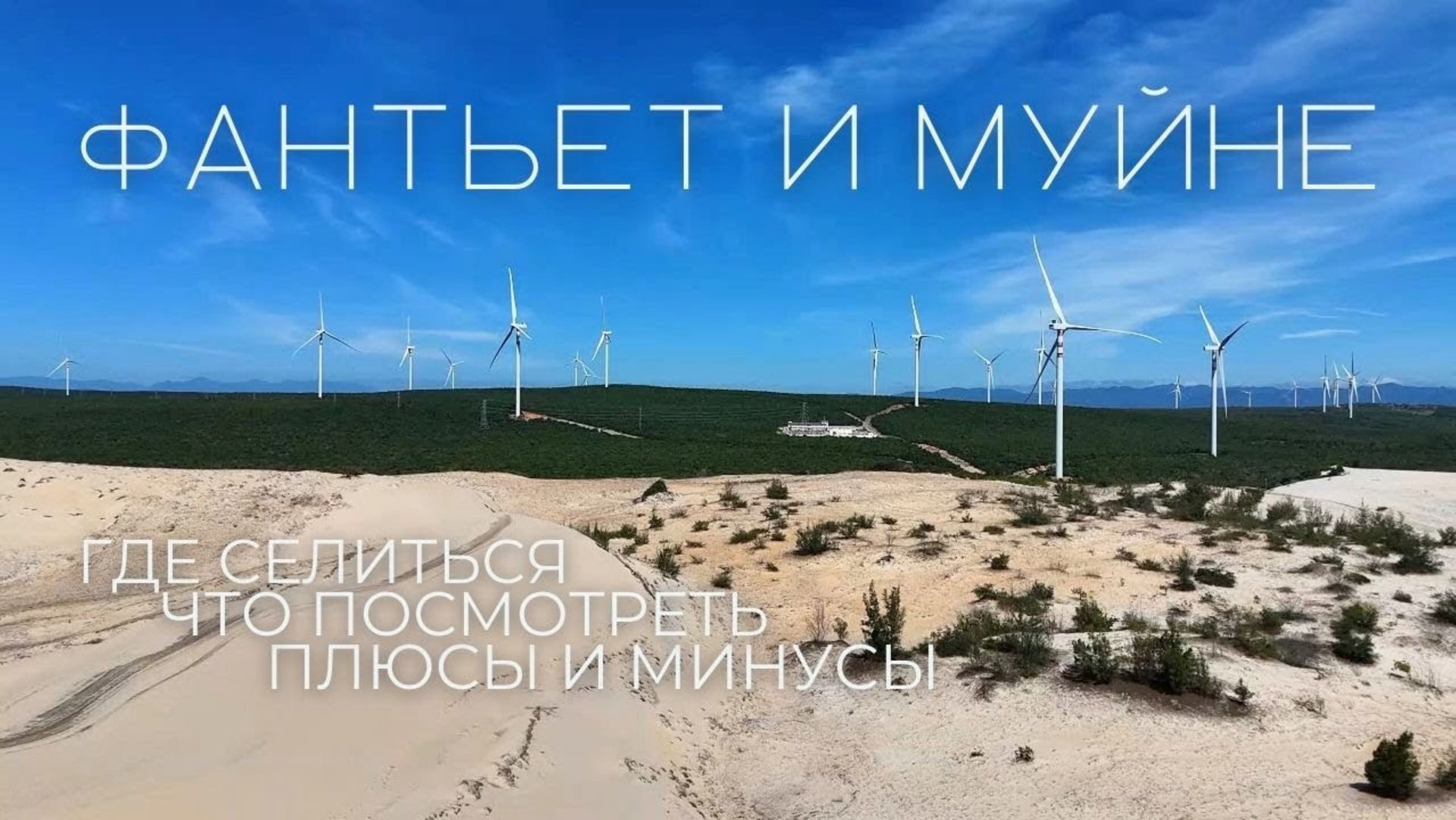 Вьетнам. Муйне и Фантьет: стоит ли ехать? Пляжи, цены, достопримечательности