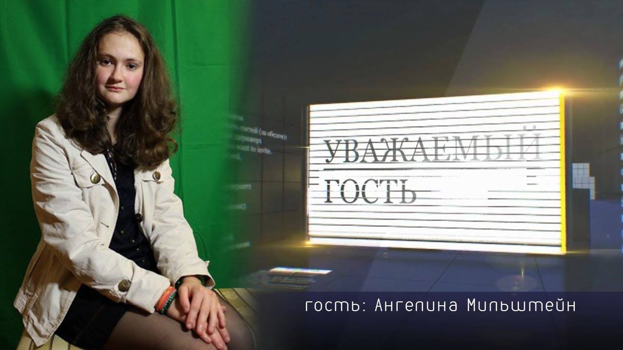 Уважаемый гость. Ангелина Мильштейн (03.05.2015)