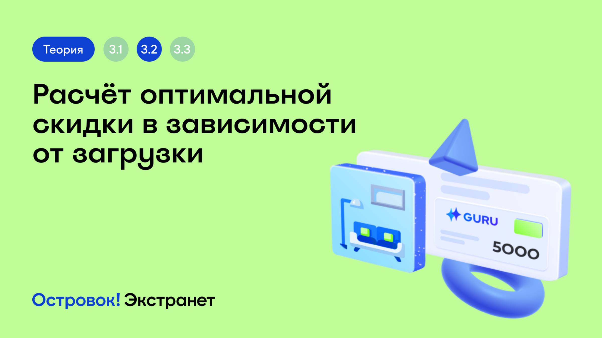 Блок 3. Урок 2. Расчёт оптимальной скидки в зависимости от загрузки