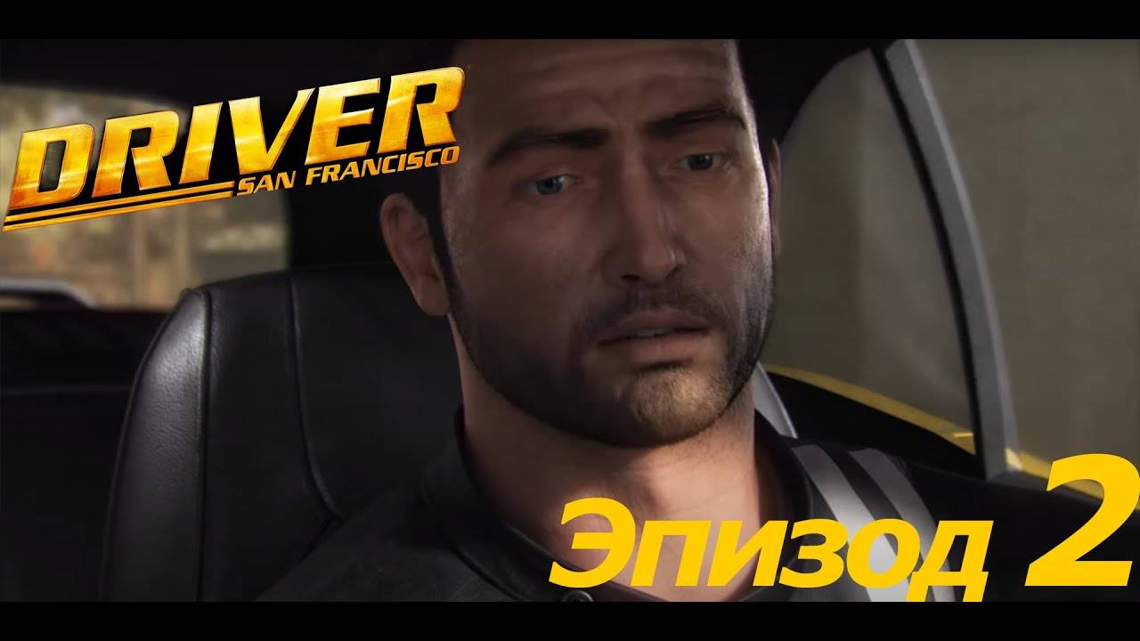 Driver: San Francisco ПЕРВАЯ ЗАЦЕПКА