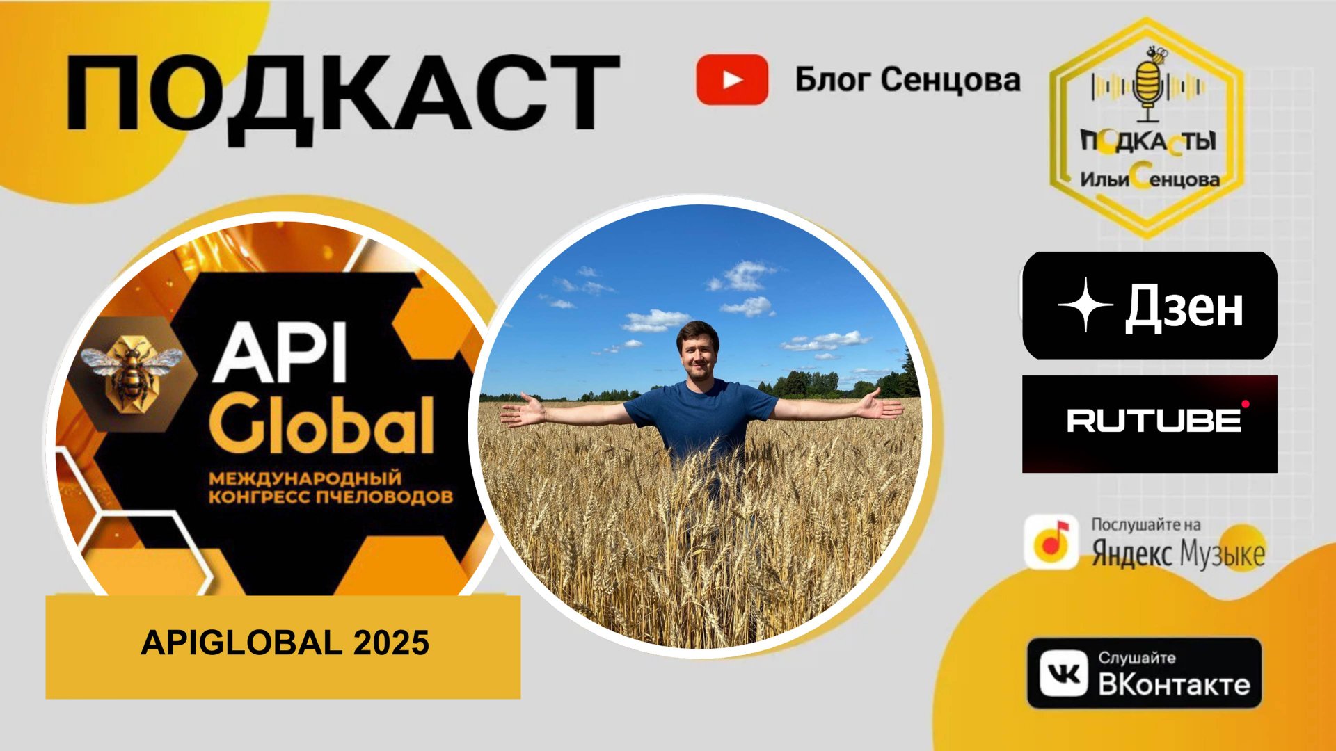 #18 Подкаст Ильи Сенцова - Новости пчеловодства, анонсы, интервью