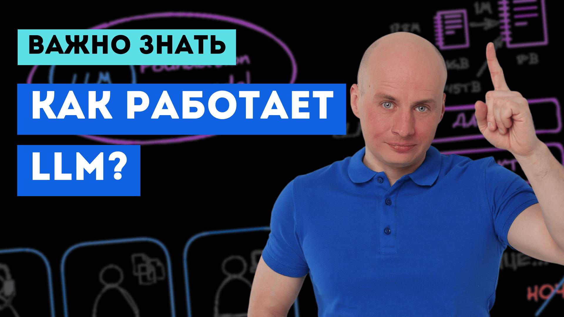 Что такое LLM? Как они работают и меняют бизнес?