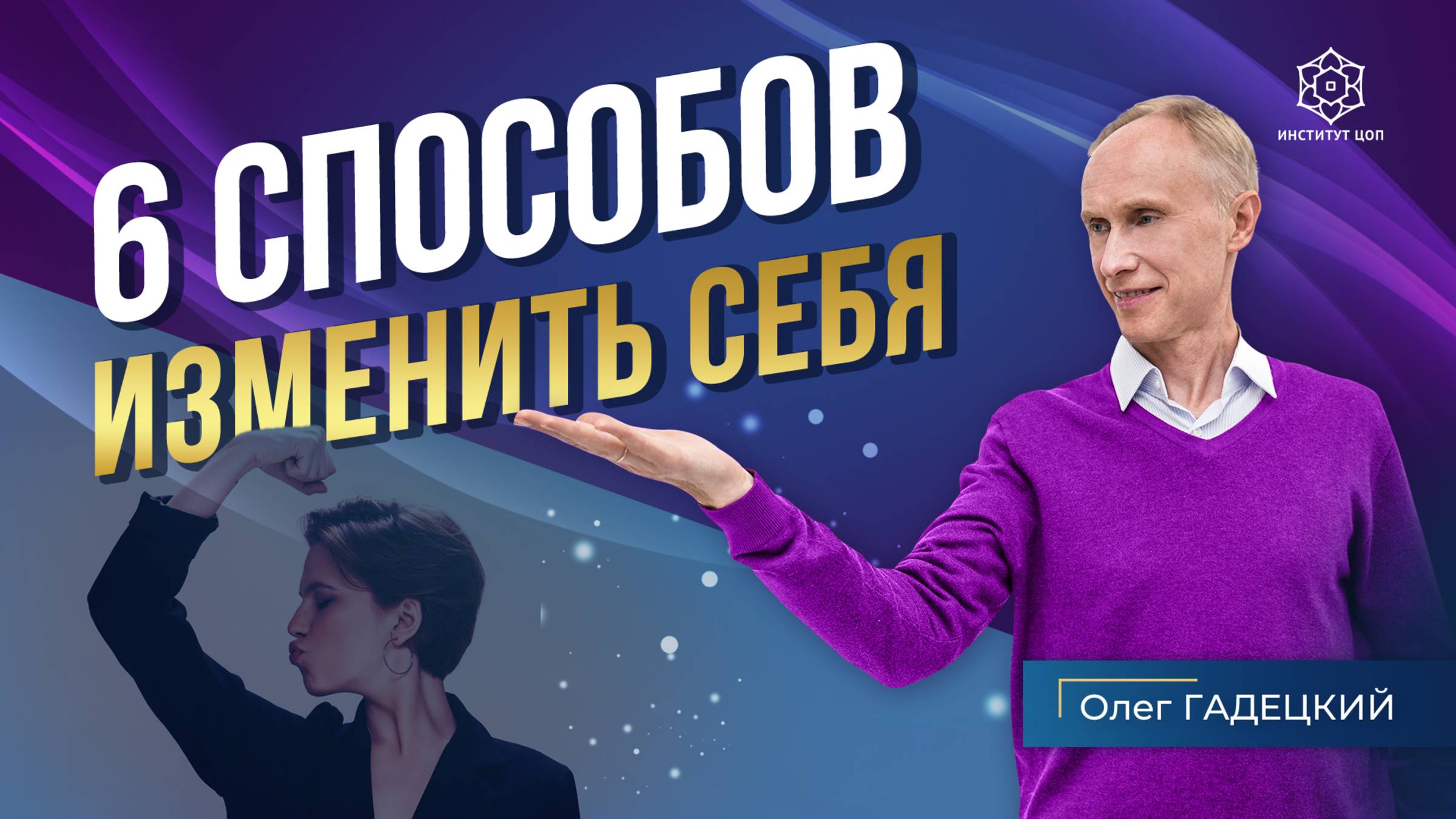 ПРОЩАЙ НЕУВЕРЕННОСТЬ! Как стать уверенным в себе? 6 практических советов для повышения самооценки
