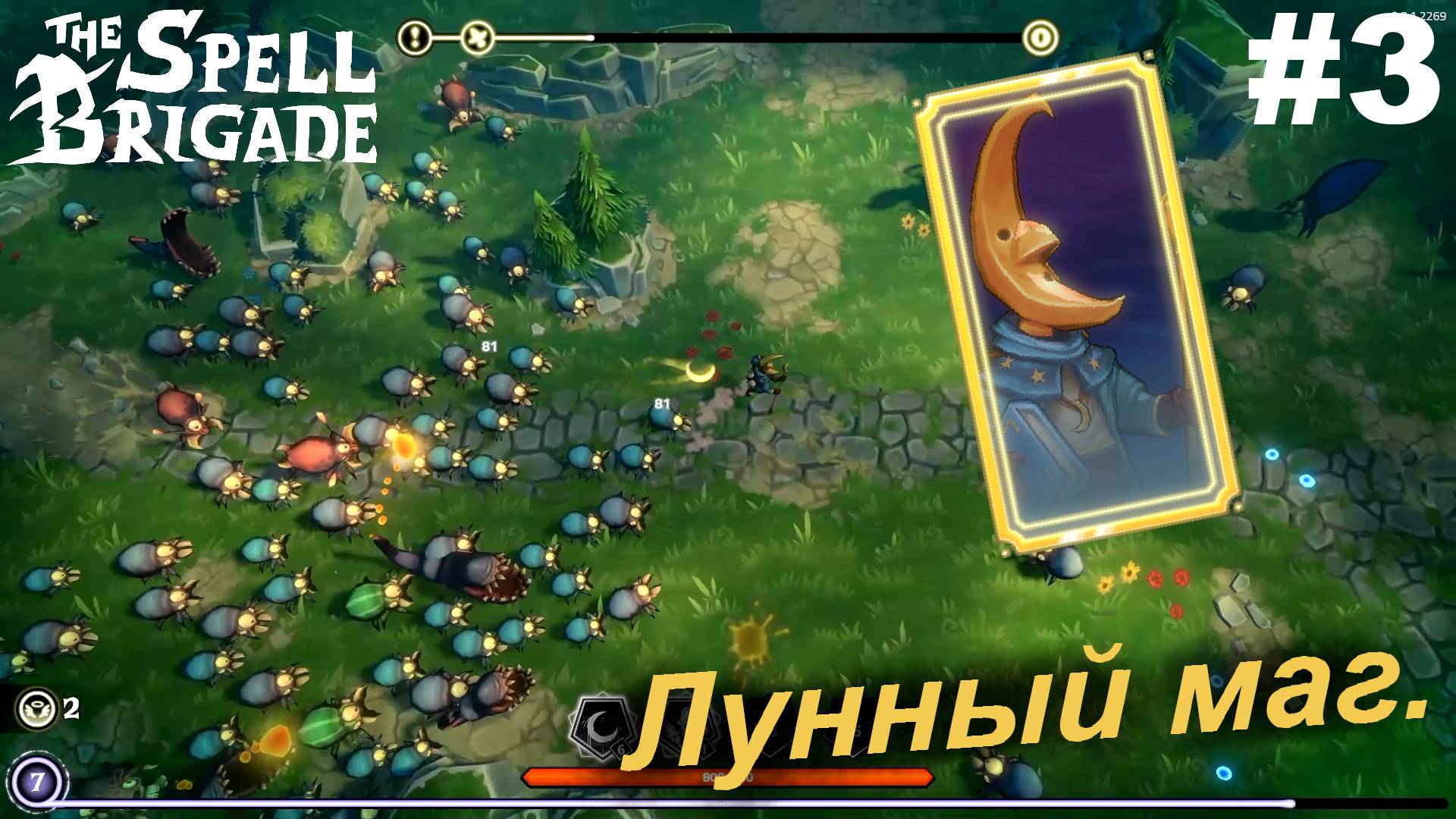 Лунный маг.#3 The Spell Brigade.
