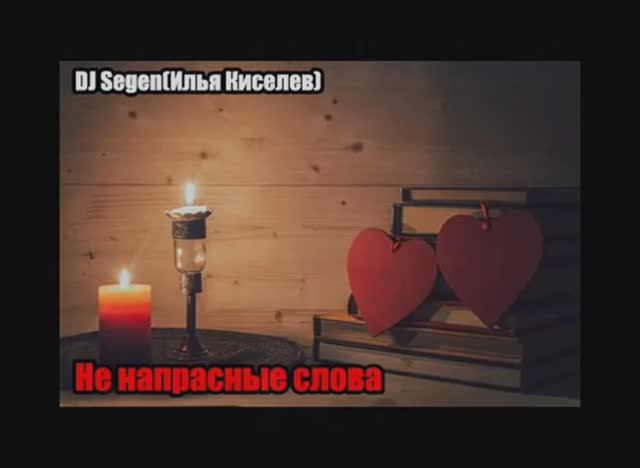DJ Segen(Илья Киселев) Не напрасные слова