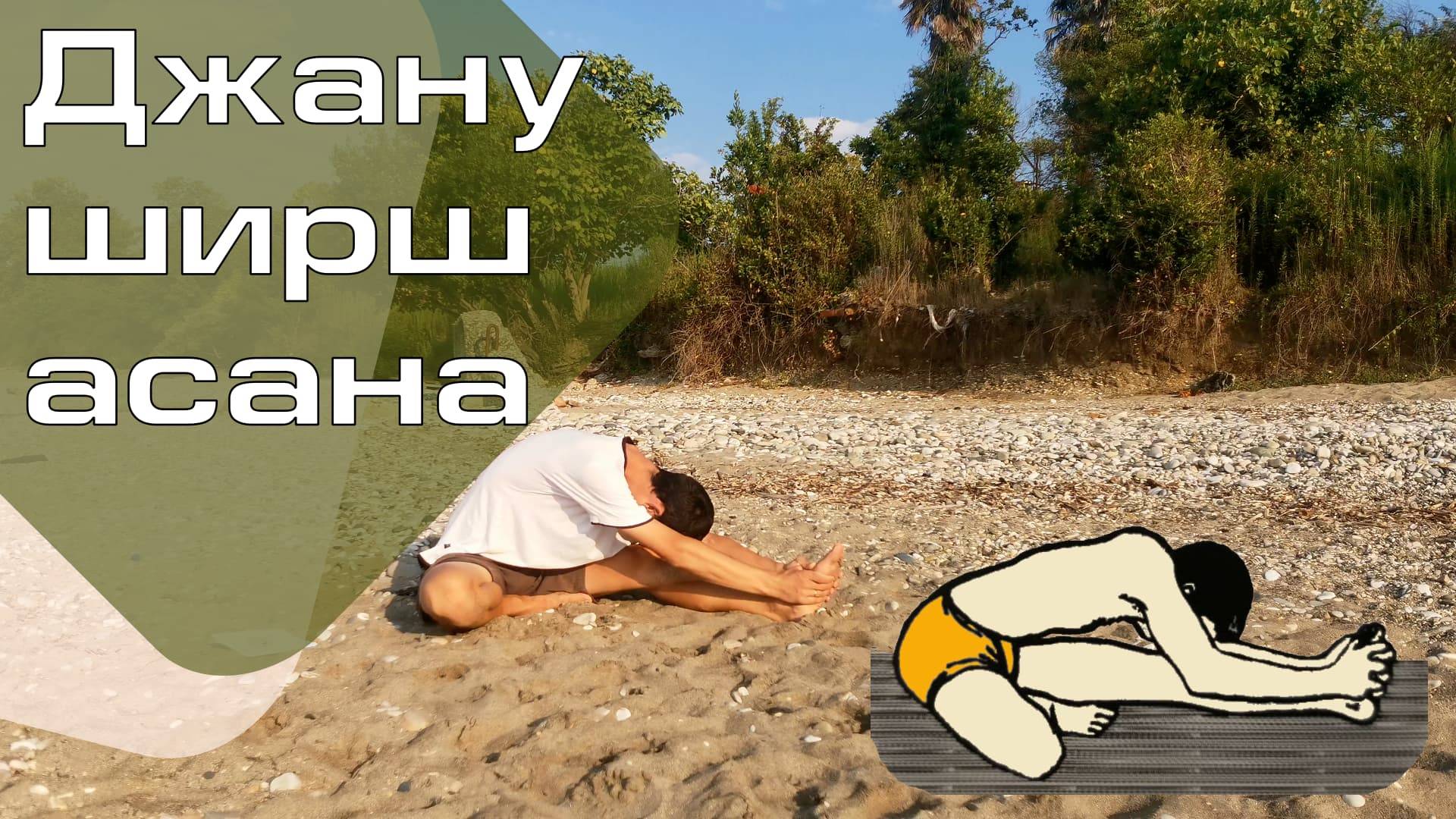 Джануширшасана / Поза головы к колену (Техника выполнения асан йоги)