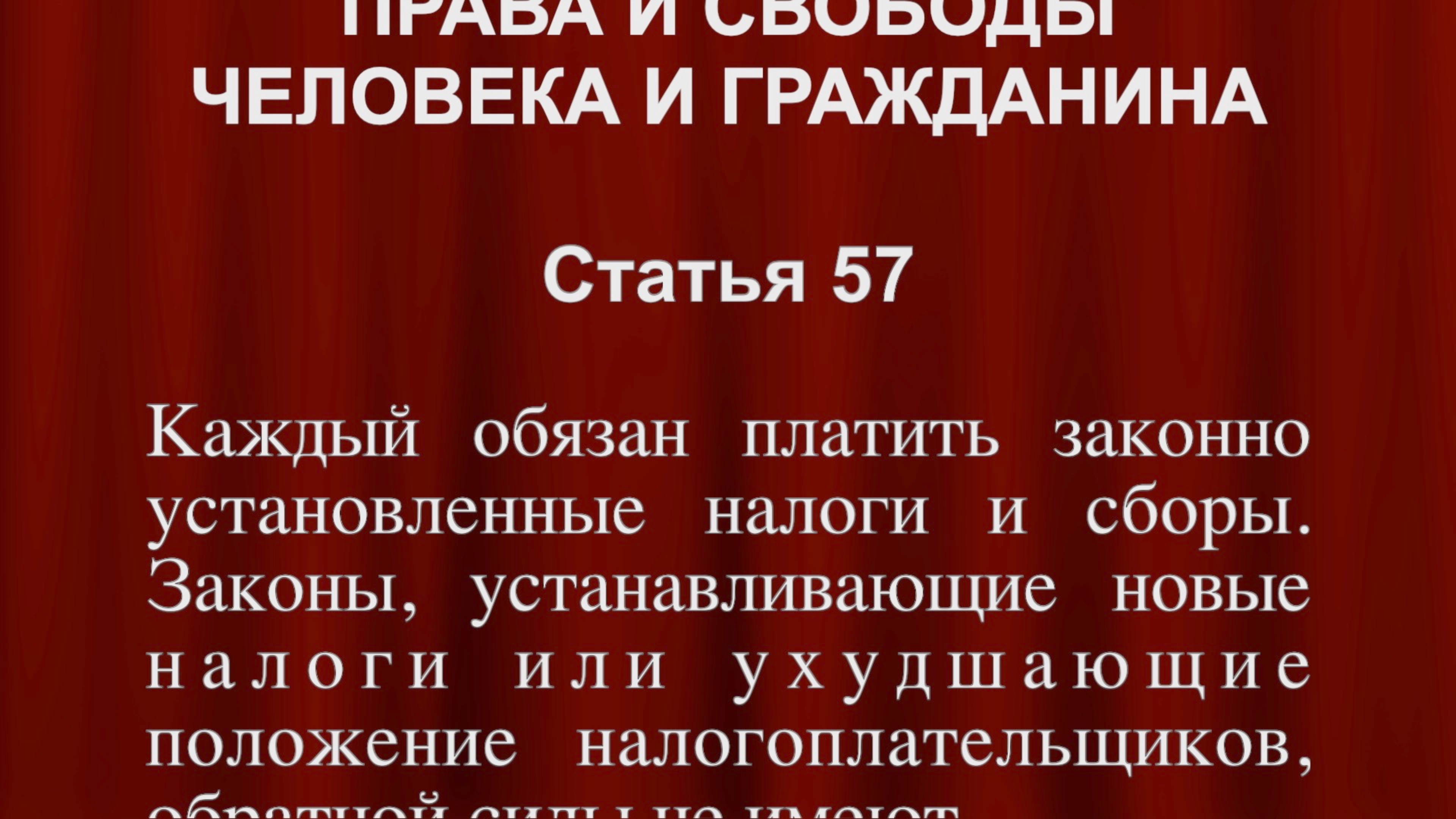 Каждый обязан платить законно установленные налоги и сборы Статья  57 Конституции РФ