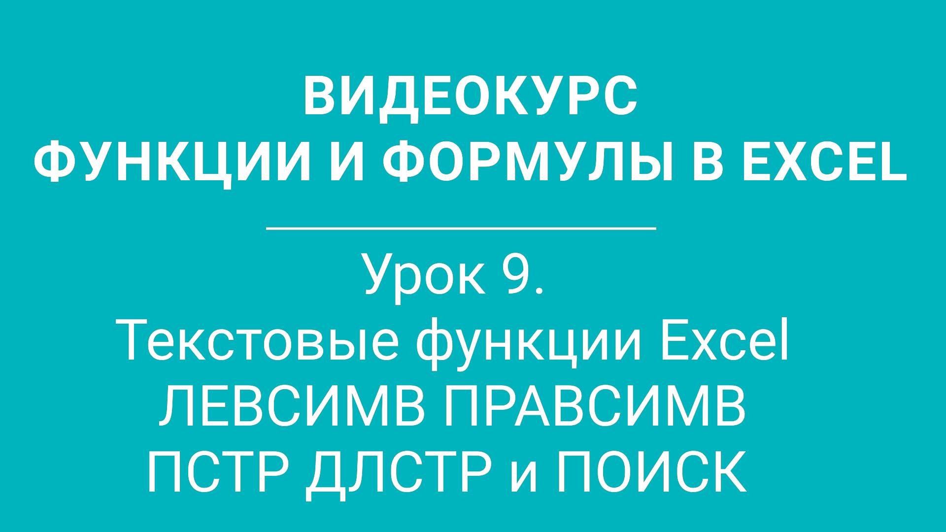 Урок 9 - Текстовые функции Excel ЛЕВСИМВ ПРАВСИМВ ПСТР ДЛСТР и ПОИСК  Функции Excel 9
