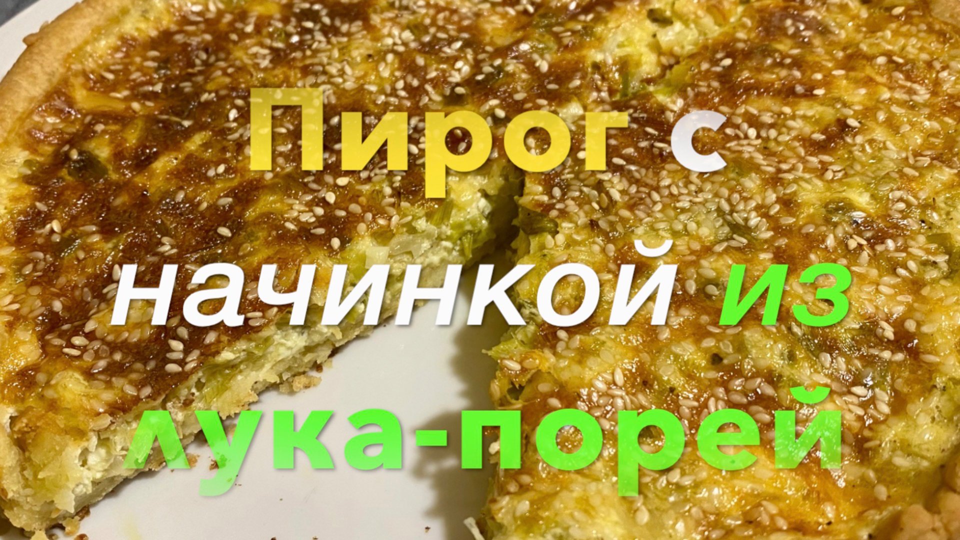 ВКУСНЕЙШИЙ ПИРОГ С начинкой из лука-порей