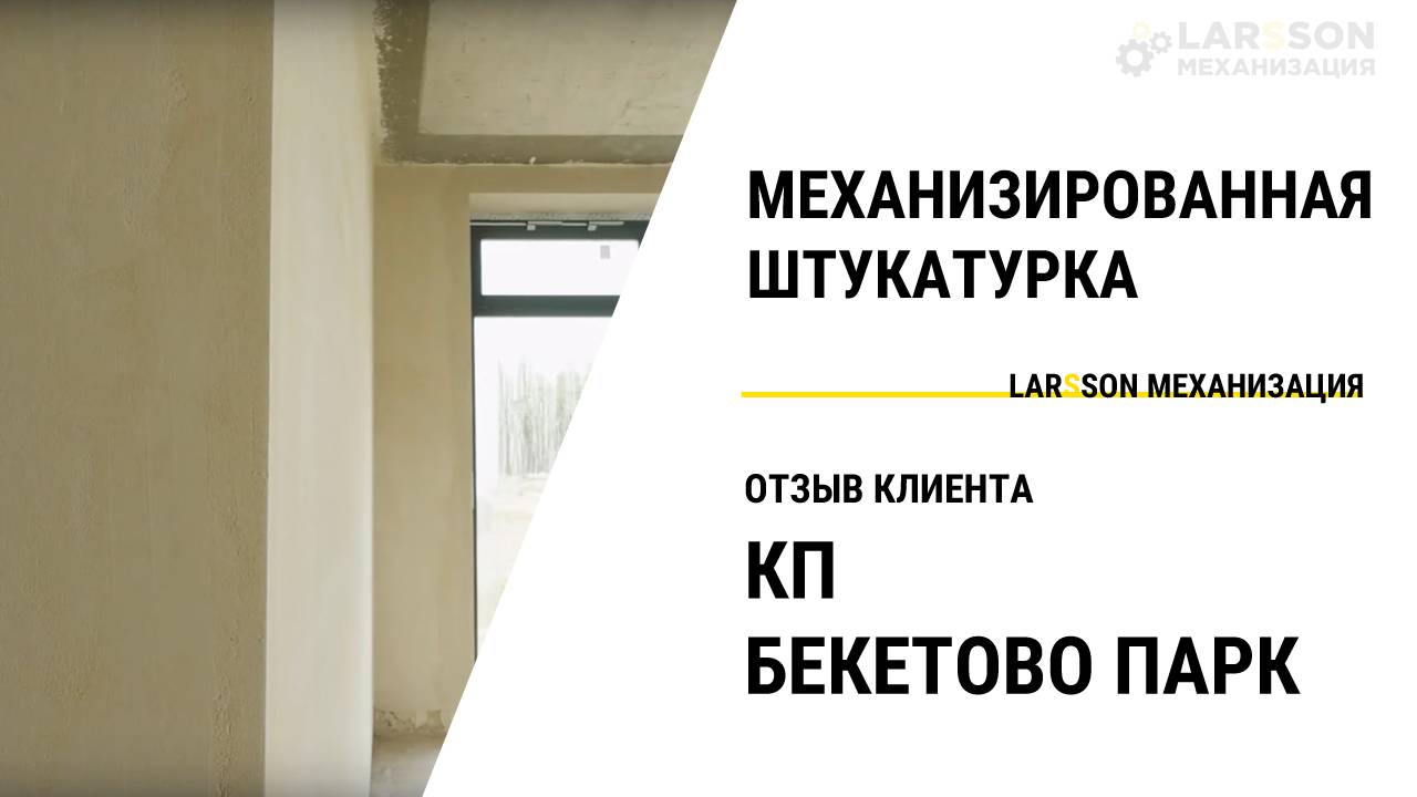 Механизированная штукатурка коттеджа с панорамными окнами — ОТЗЫВ КЛИЕНТА Larsson Механизация!