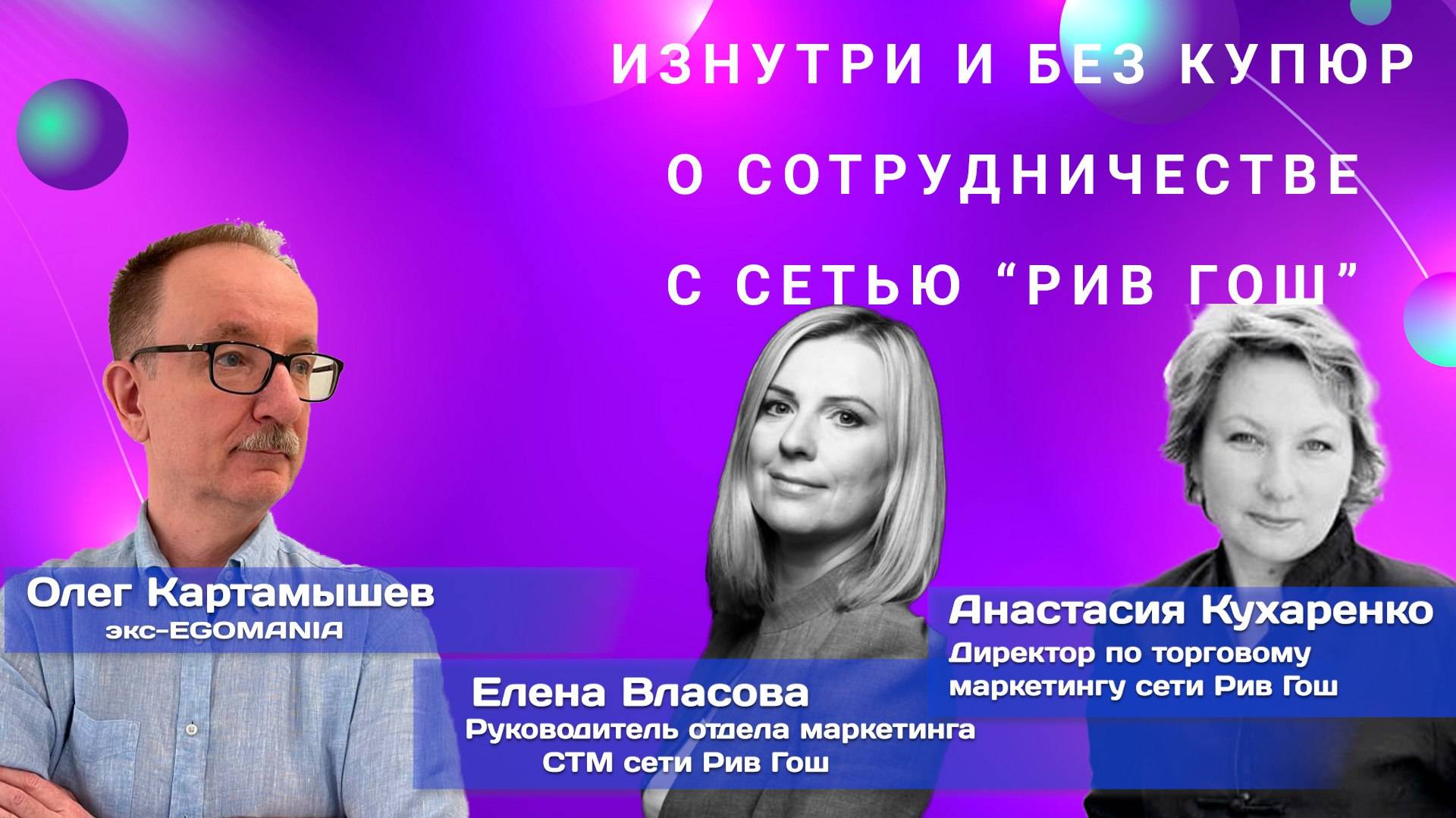 С руководством сети Рив Гош о создании СТМ и об организации сотрудничества бренда с сетью