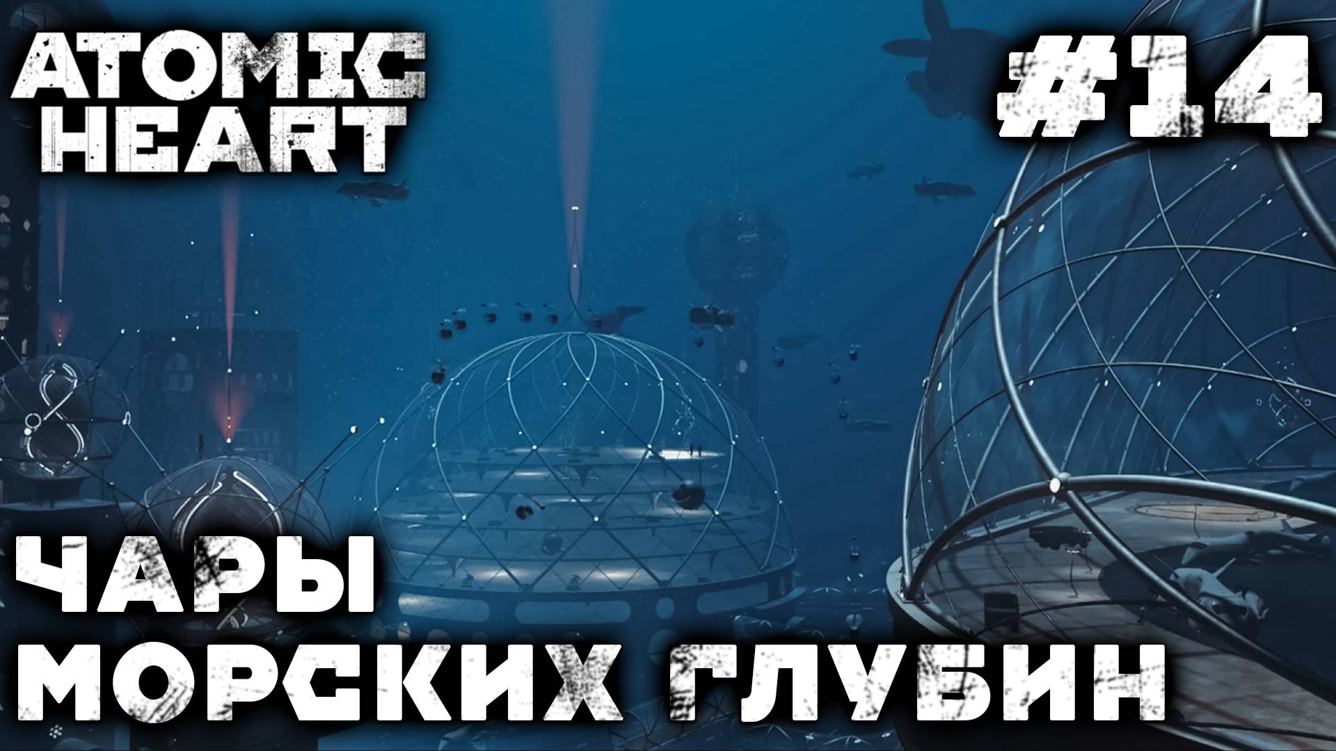 ПРОХОЖДЕНИЕ ATOMIC HEART+DLC ENCHANTMENT UNDER THE SEA: Чары морских глубин #14