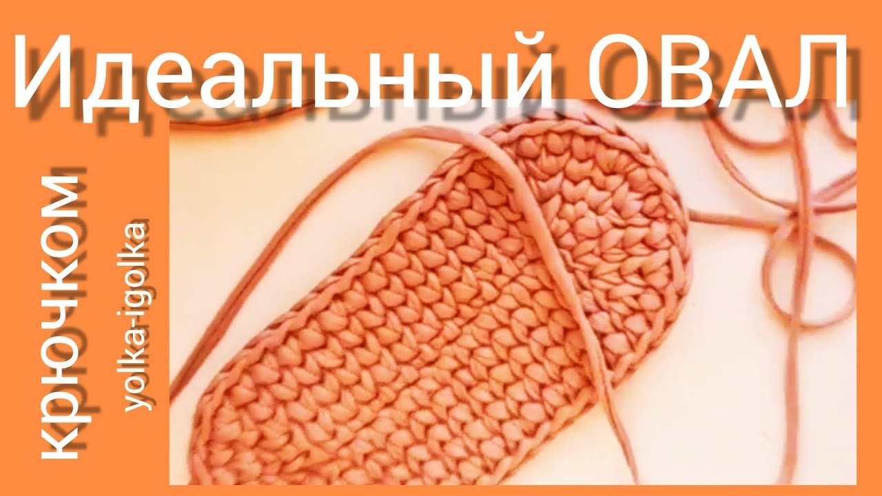 Идеальный овал крючком.