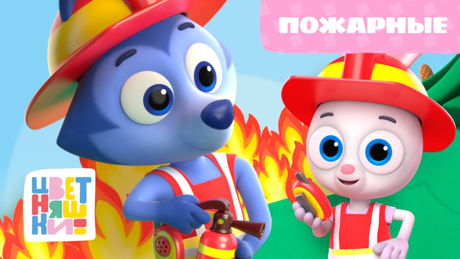 Цветняшки — Пожарные — 20 серия — 2 сезон — Развивающий мультик для малышей